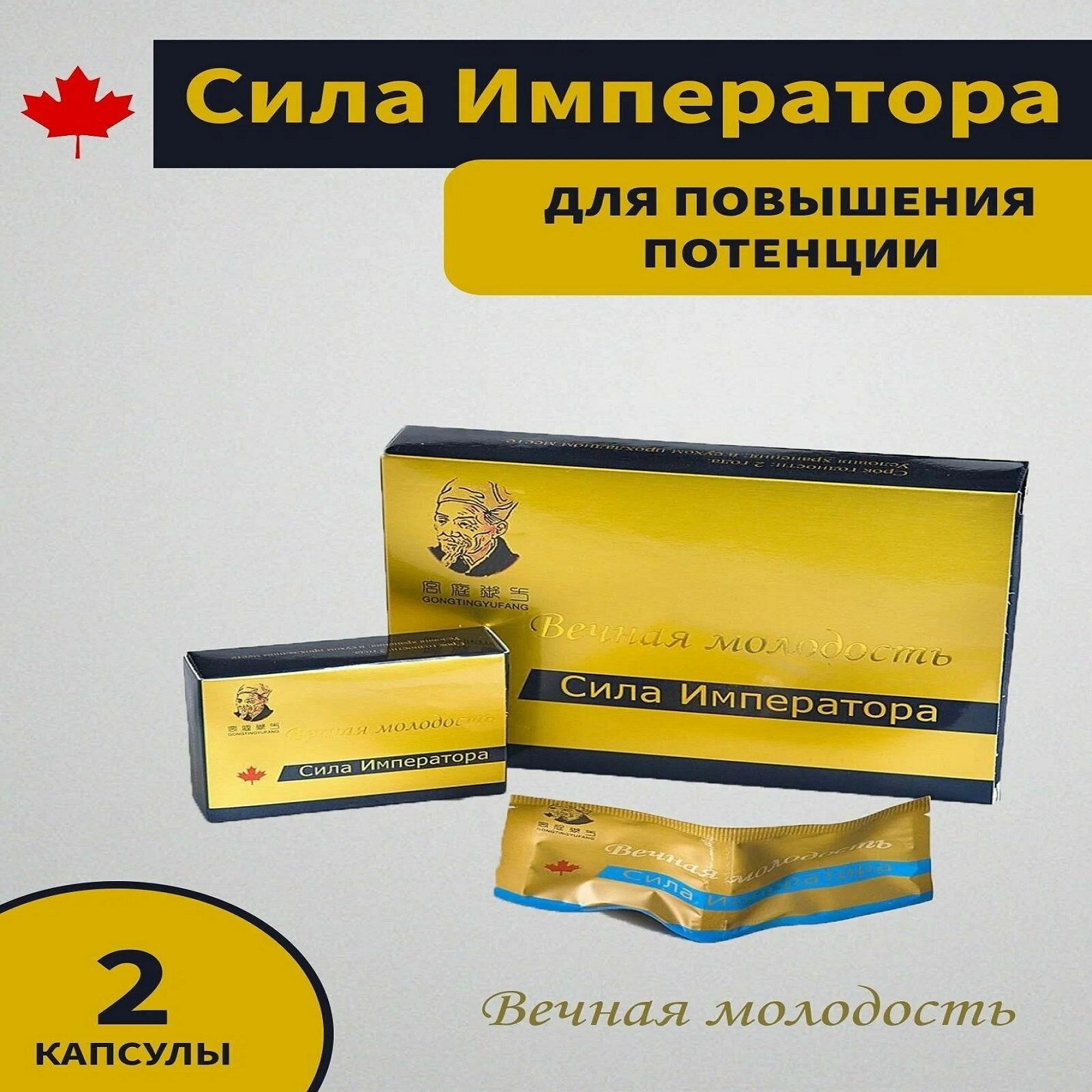 Сила императора 2 капсулы, Вечная молодость, для мужчины, потенции