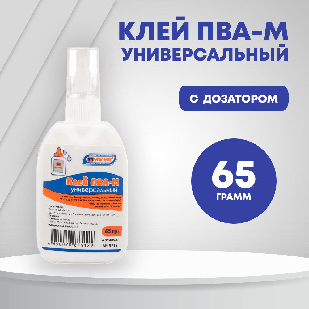 Клей ПВА-М универсальный с дозатором, 65 г