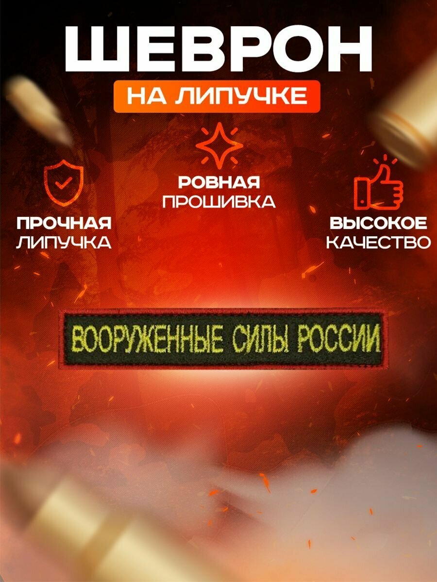 Нашивка шеврон Вооружённые силы России размер 2,5*12,2см с липучкой
