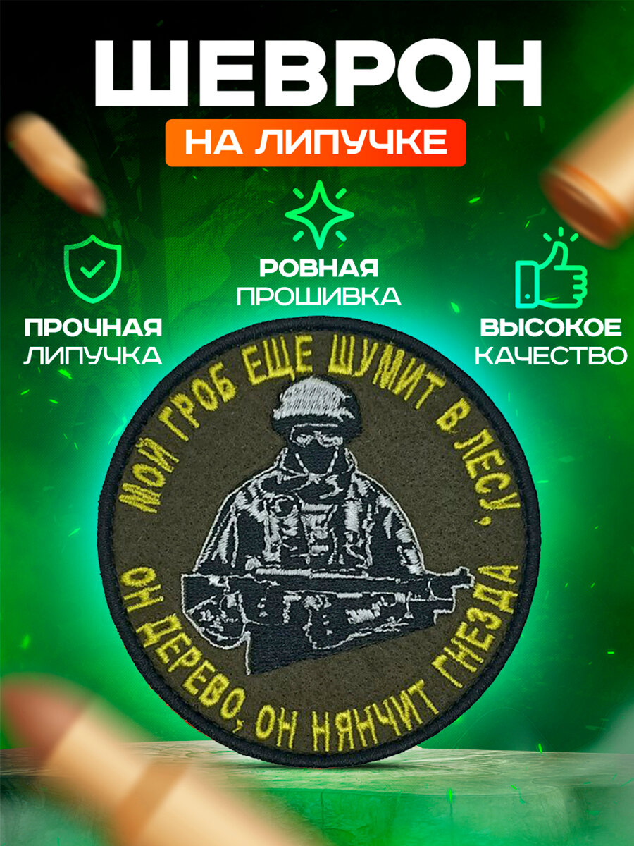 Шеврон мой гроб еще шумит в лесу, он дерево, он нянчит гнезда диаметр 90мм