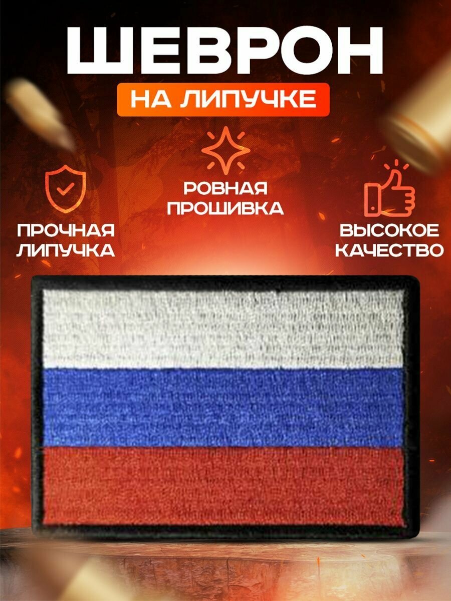 Нашивка шеврон Флаг России триколор размер 7,5х5см на липучке