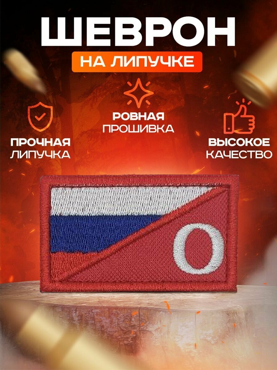 Тактический шеврон Флаг России триколор с символом O Отважные размер 7х4см на липучке