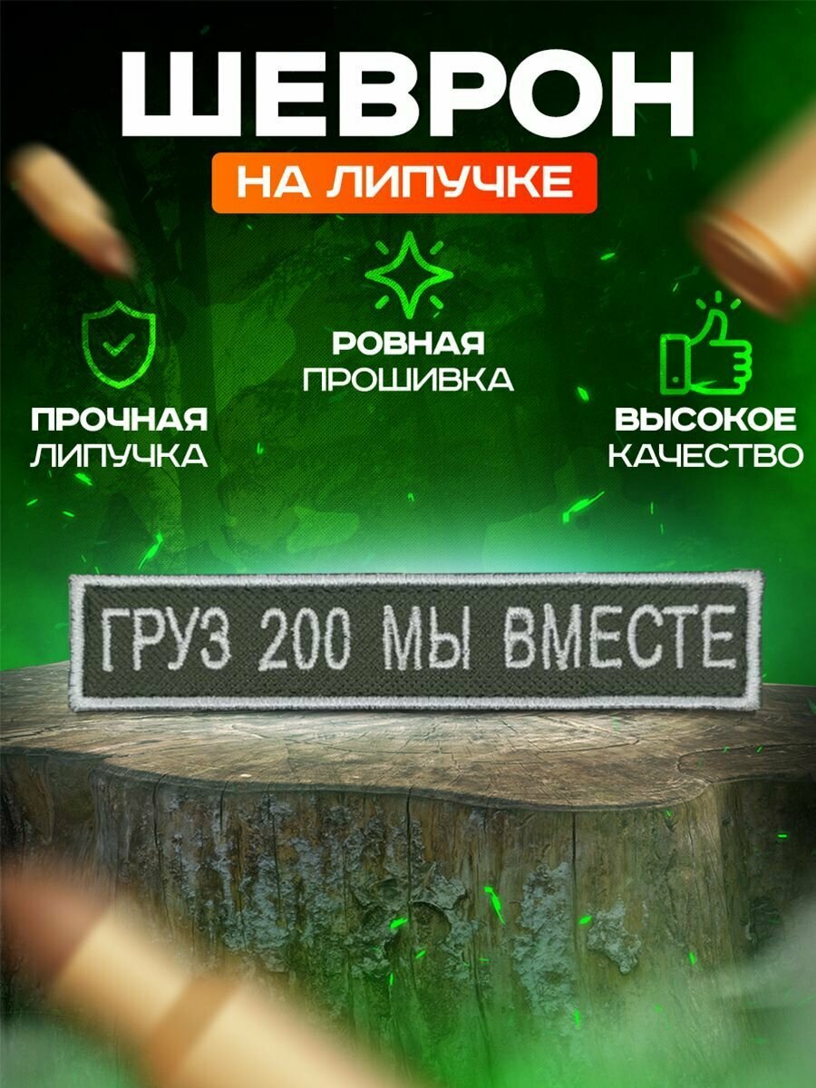 Шеврон Груз 200 мы вместе вагнер размер 2,5*12,5см с липучкой