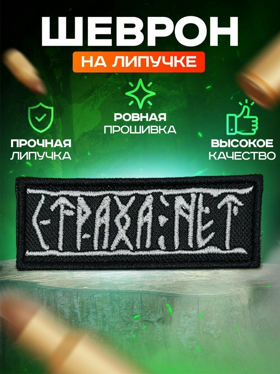 Нашивка шеврон (патч) Страха нет Руны 9*3,5 см с липучкой белые надписи фон чёрный