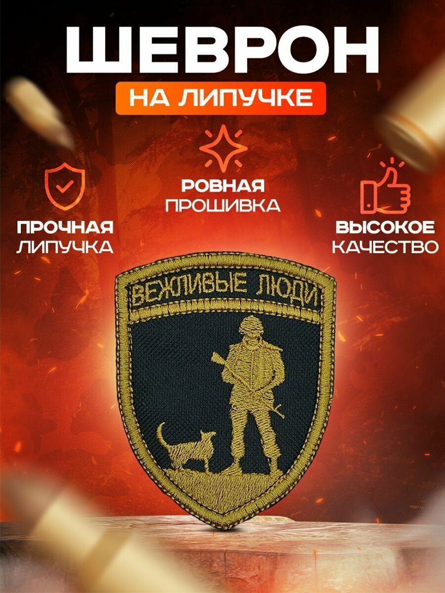 Шеврон на липучке Вежливые люди