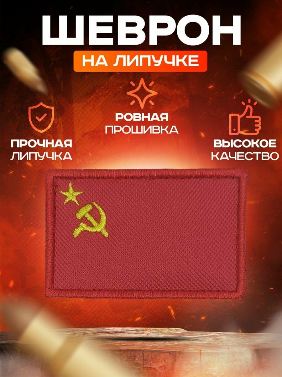 Нашивка шеврон Флаг СССР 7,5х4,8 см