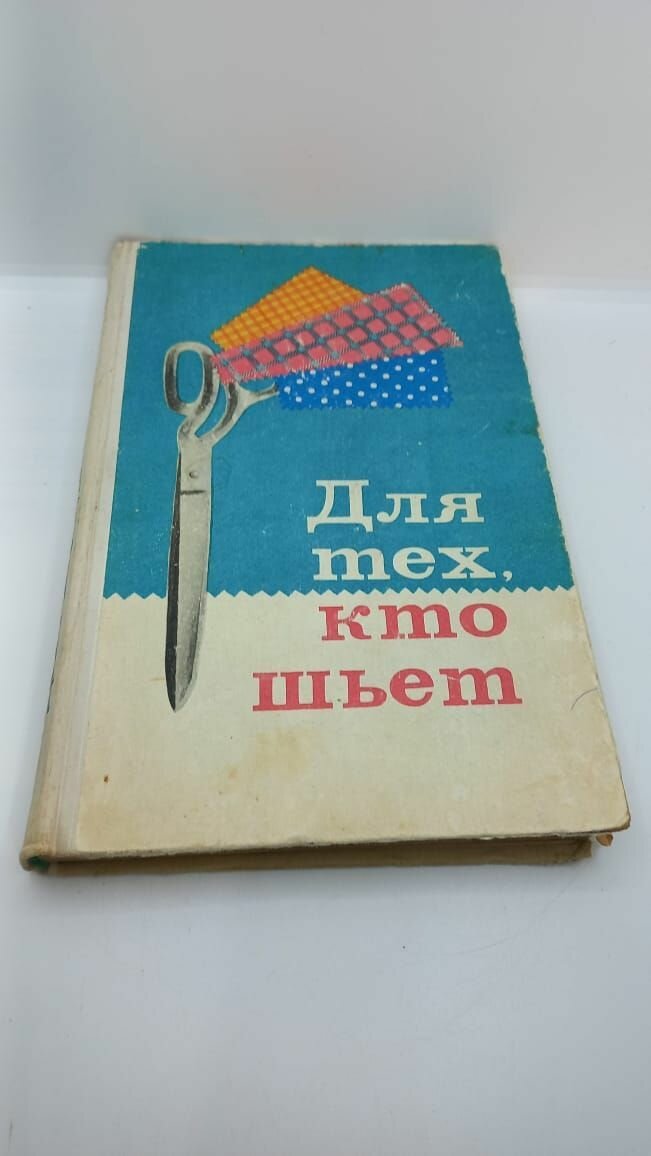 Книга "Для тех, кто шьет". Технологии пошива лёгкого женского платья. Букинистика. Е. Н. Юдина. 1971 год.