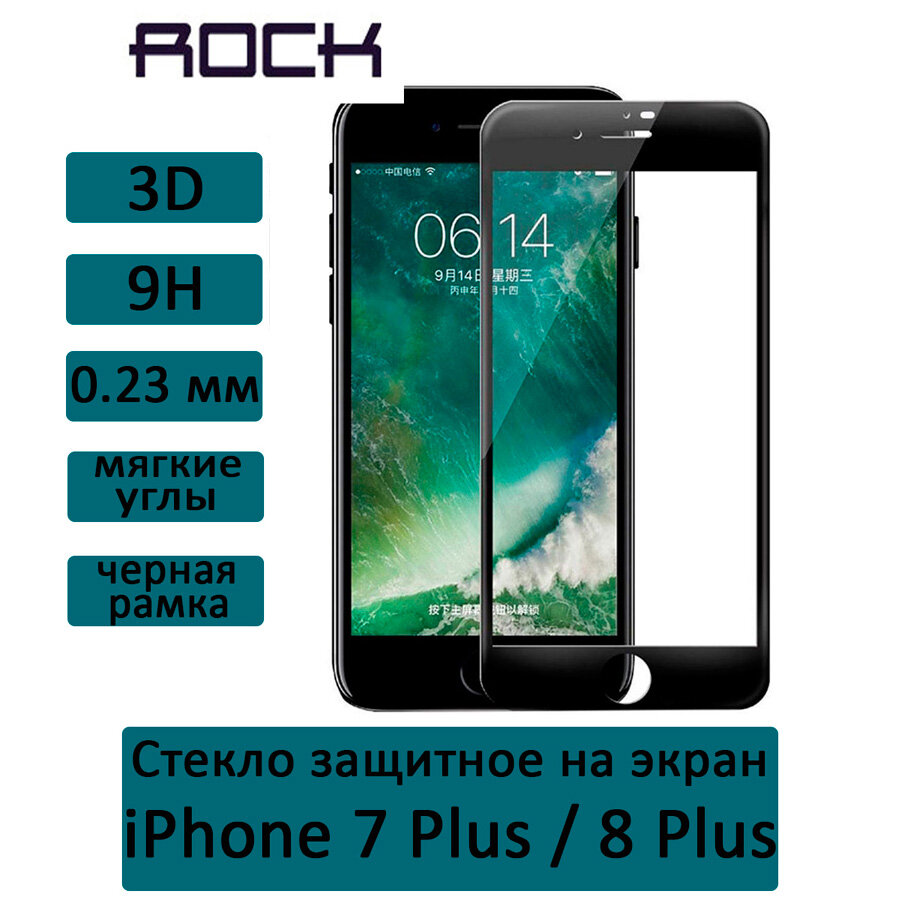 Защитное стекло Rock, для iPhone 7/8 Plus, 0.23мм, с мягкими краями, черное