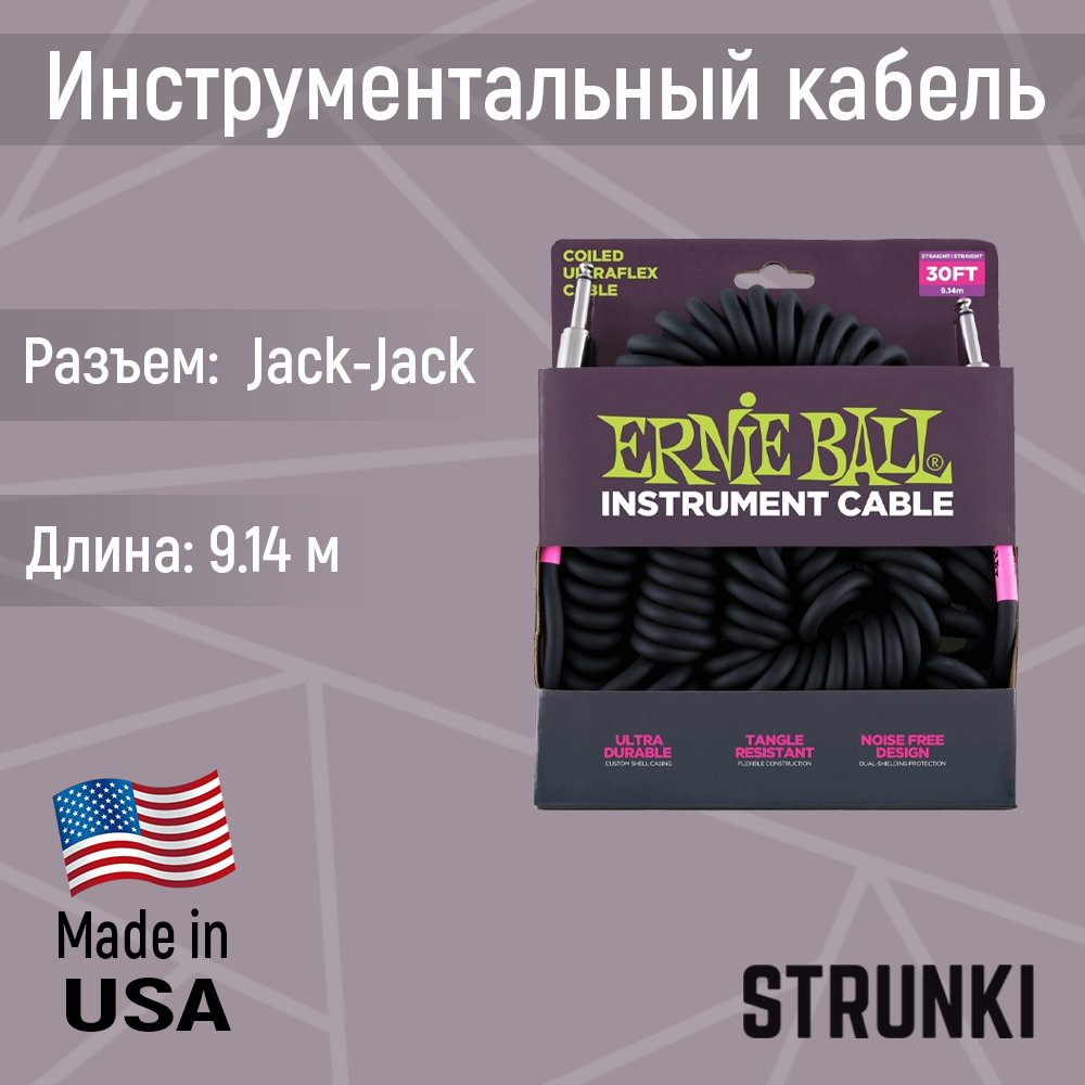 Кабель ERNIE BALL P06044 9.14 м (прямой-прямой)