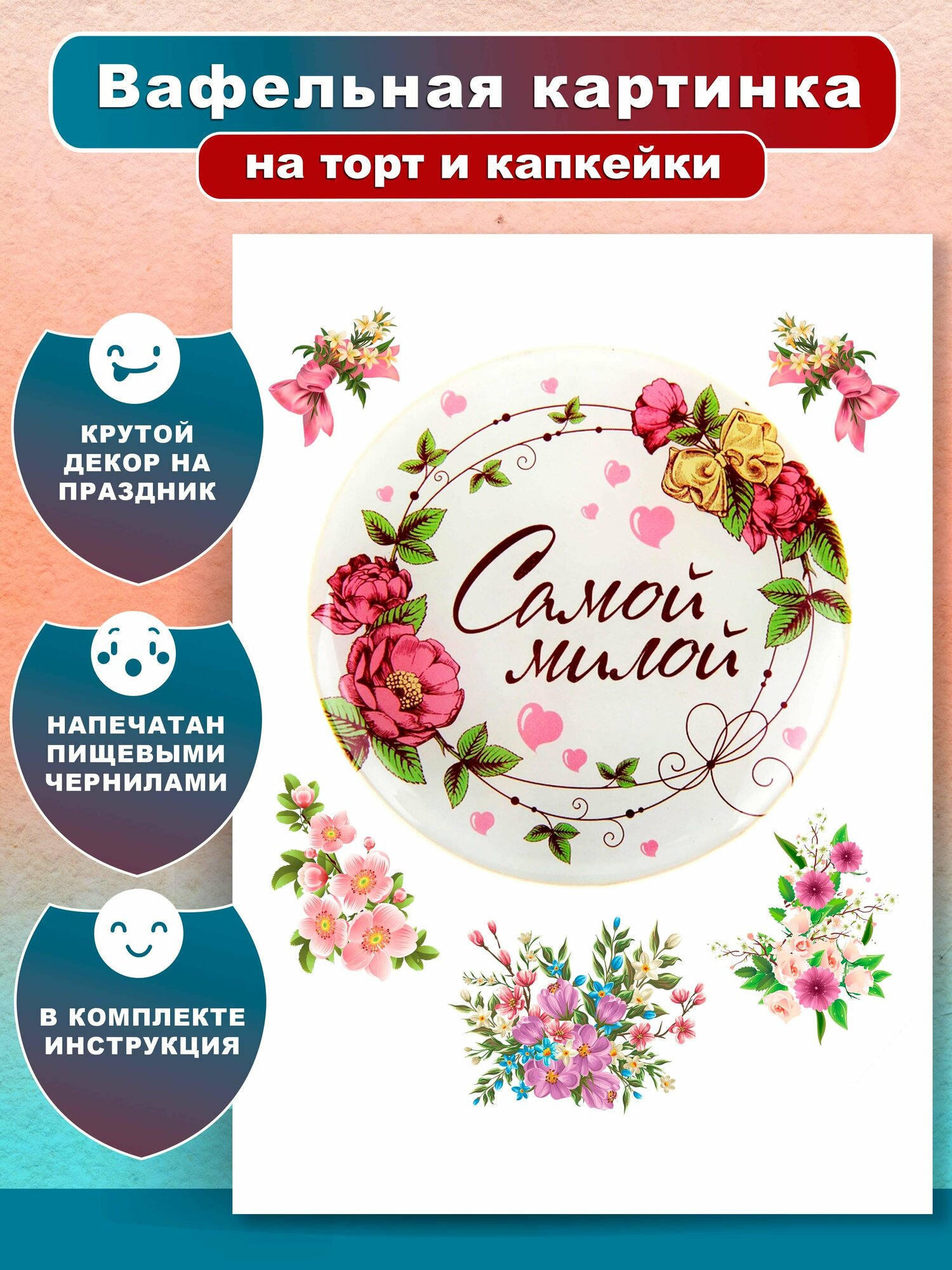 Вафельная картинка для торта "Самой милой, С днем рождения", украшениедекор выпечки / Вкусняшки от Машки
