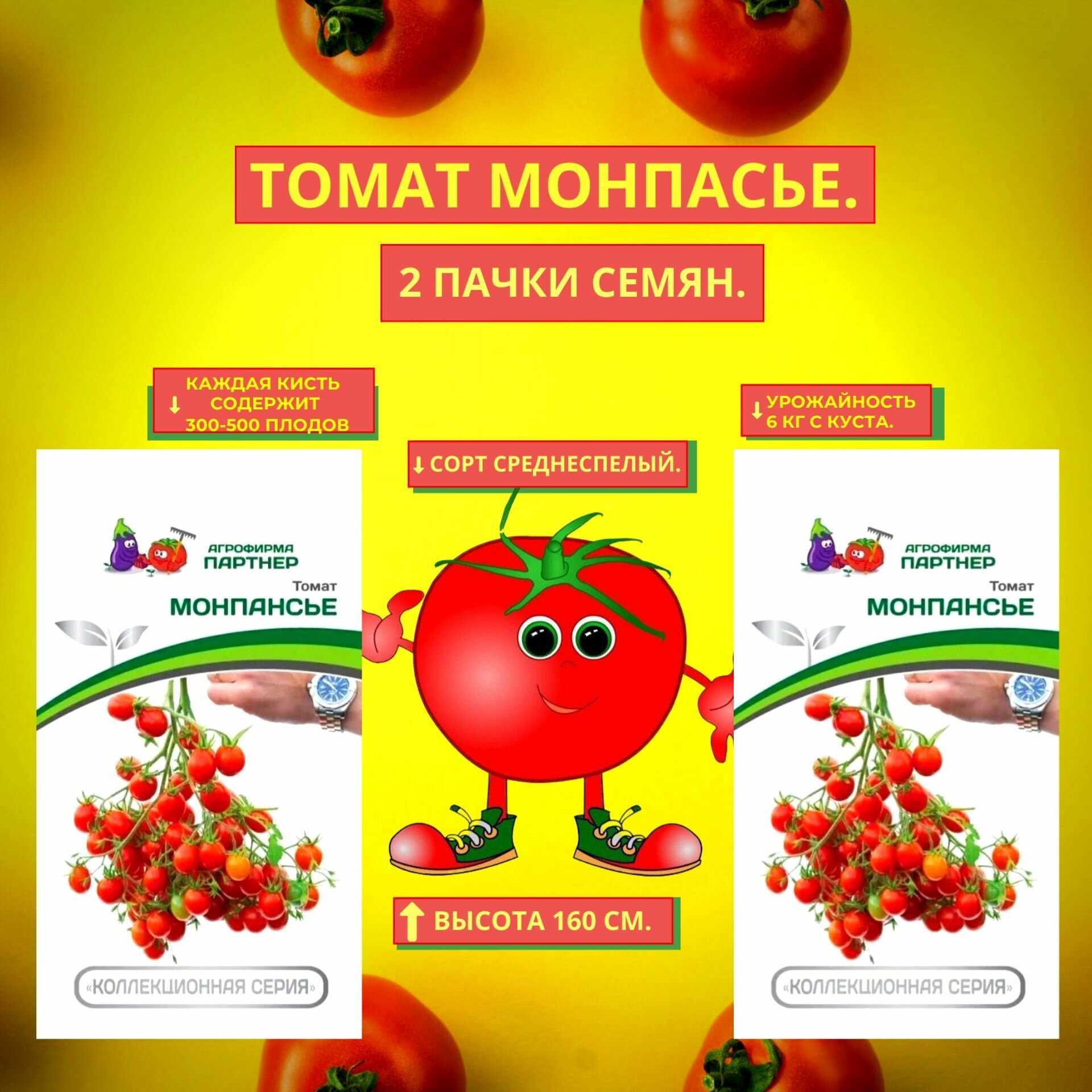 Томат Монпансье 2 пачки по 10 семячек / Полудет Среднеранний (Партнер)