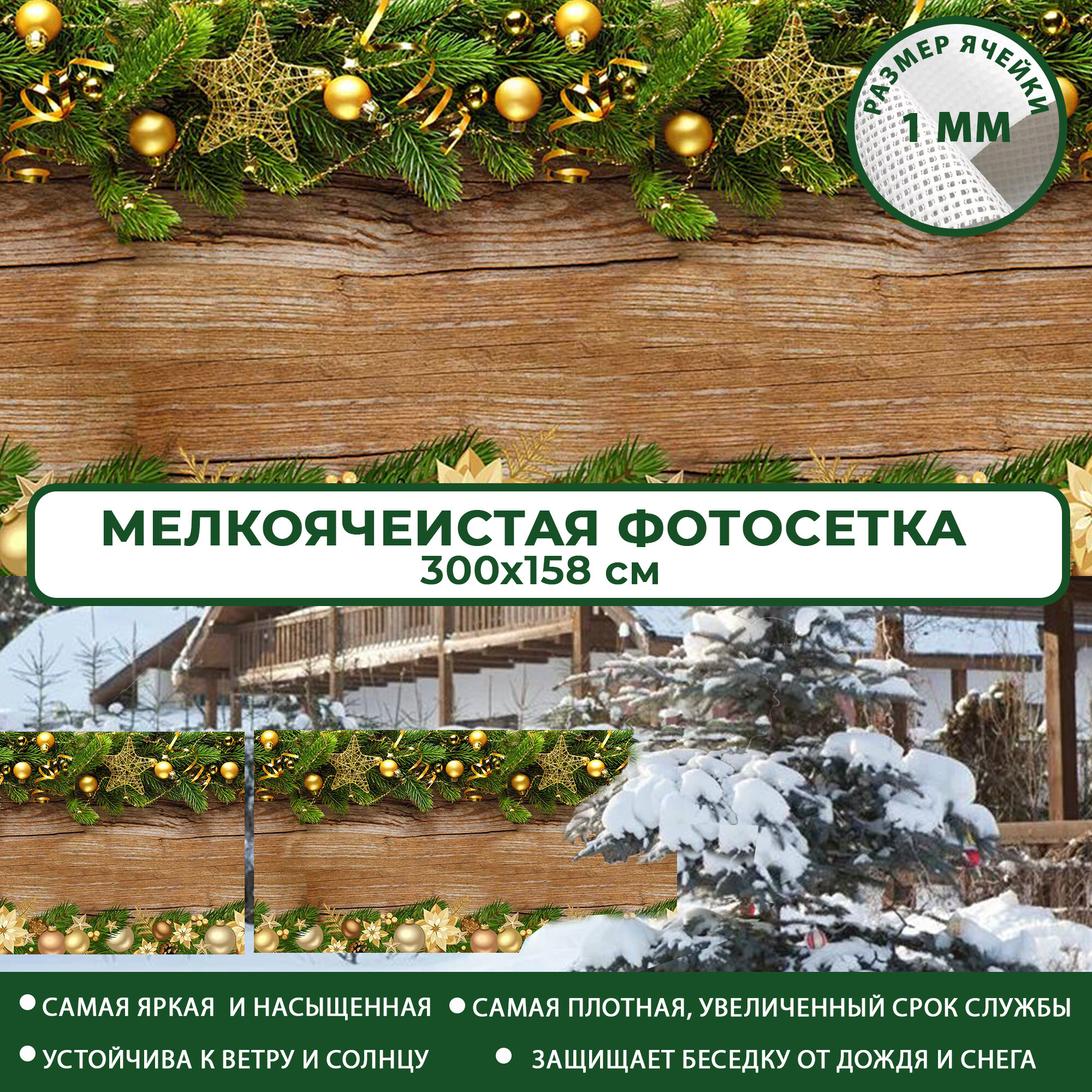 Фотосетка Мечта для забора беседки террасы 300x158 см, "Золотые шары на ёлке" , фотофасад для дома дачи сада