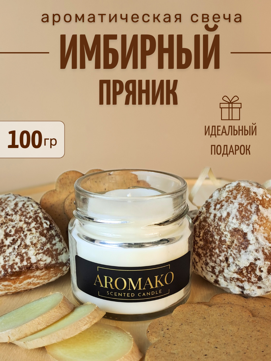 Ароматическая свеча Имбирный пряник 100 гр, интерьерная свеча в банке AROMAKO