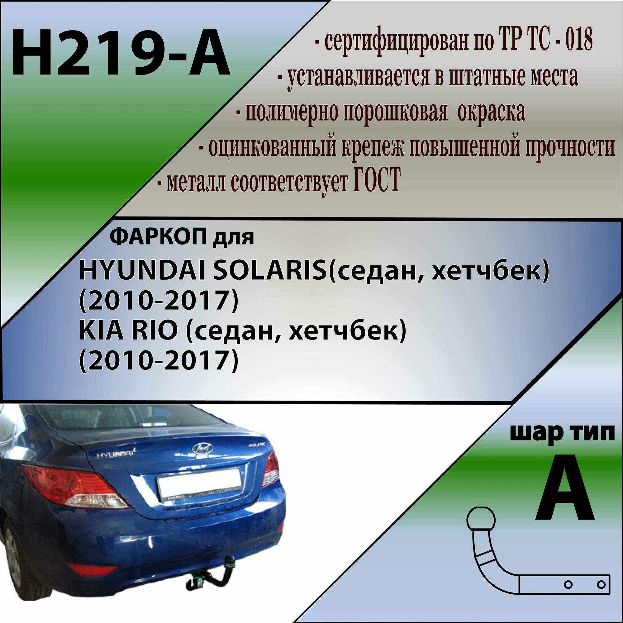 Фаркоп для Хендай Солярис (седан, хэтчбек) / HYUNDAI SOLARIS (седан, хэтчбек) / KIA RIO (седан, хэтчбек) (с 2010-2017 г.) Лидер+