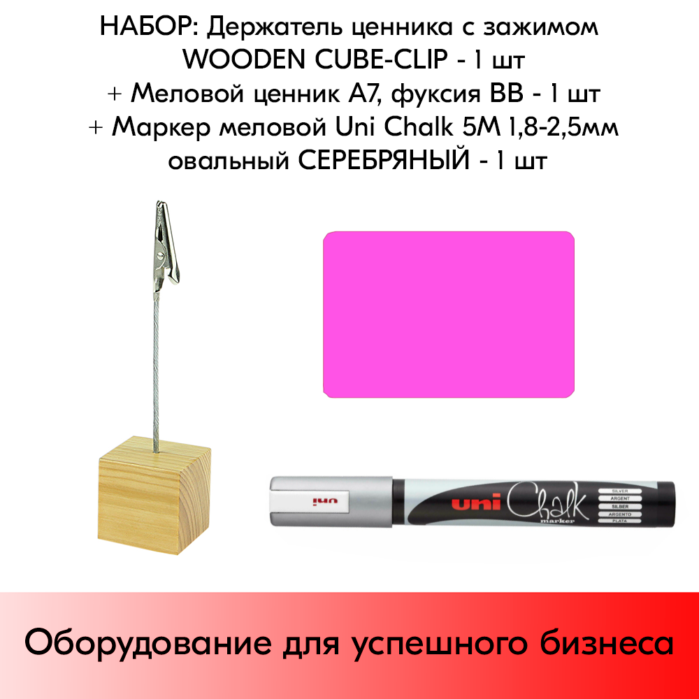 Набор Держатель ценника с зажимом WOODEN CUBE-CLIP + Меловой ценник А7, Фуксия + Маркер меловой Uni Chalk 5M 1,8-2,5мм овальный Серебряный по 1 шт