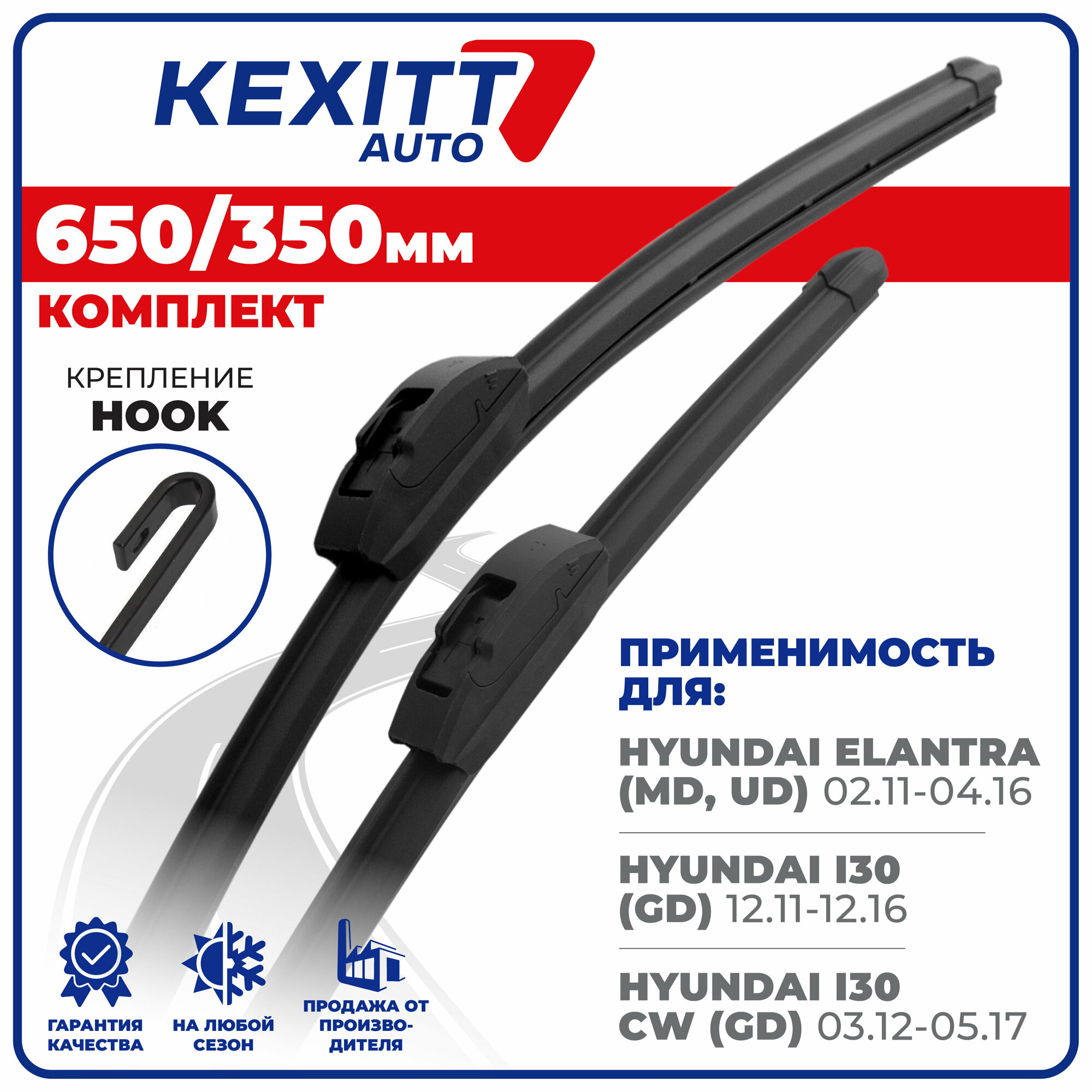 650 350мм. Бескаркасные щетки стеклоочистителя дворники KEXITT Hyundai Elantra, Хендай Элантра, Hyundai i30, Хендай i30, Hyundai i30 CW, Хендай i30 CW