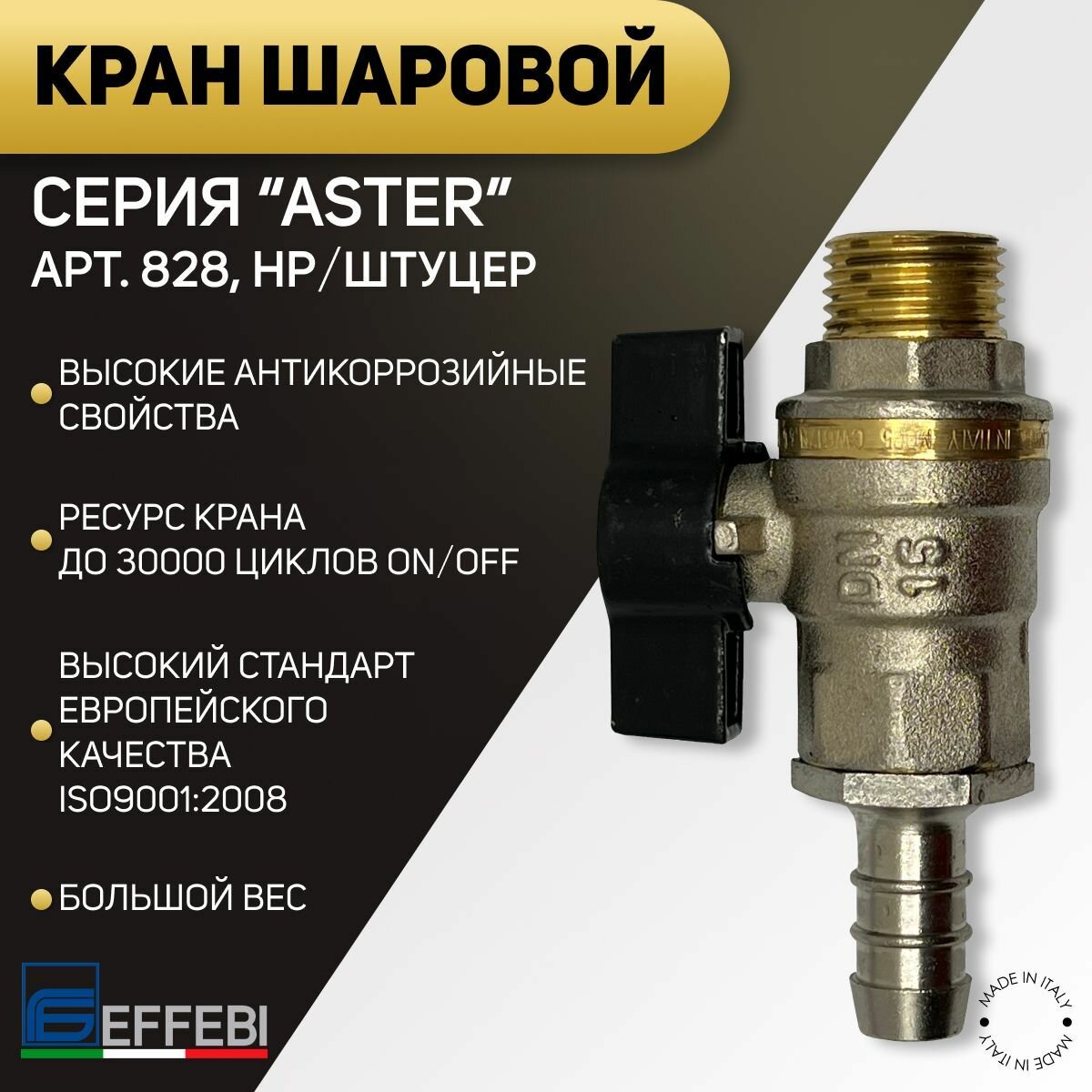 Кран шаровой, НP/штуцер, ручка - бабочка, EFFEBI, арт.828, PN40, 1/2"