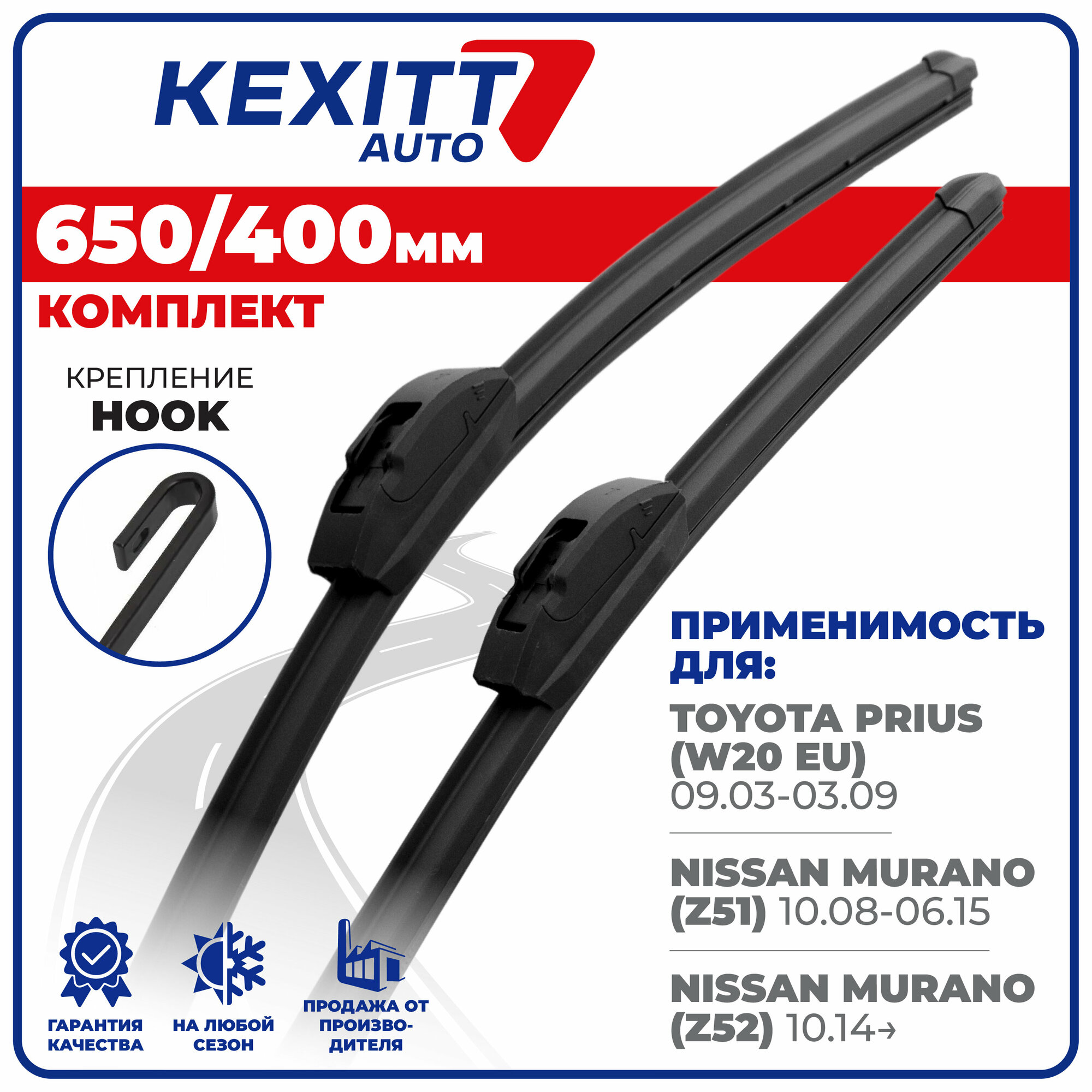 650 400 мм Комплект бескаркасных щеток стеклоочистителя KEXITT дворники Toyota Prius ; Тойота Приус ; Nissan Murano ; Ниссан Мурано