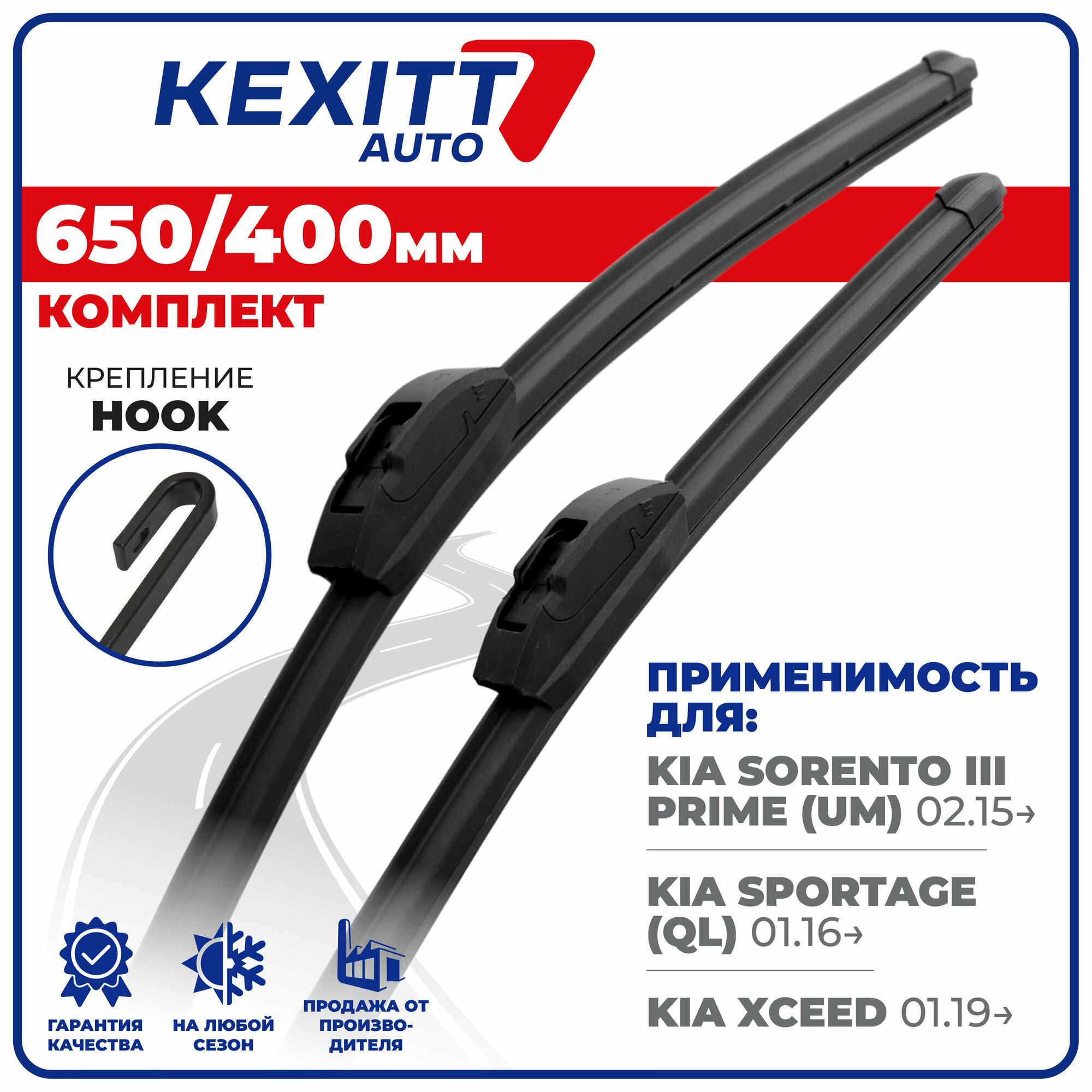 650 400 мм. Бескаркасные щетки стеклоочистителя KEXITT дворники Kia Sorento 3 Prime, Киа Соренто 3 Прайм, Sportage, Киа Спротэйдж, XCeed, Киа ИксСид