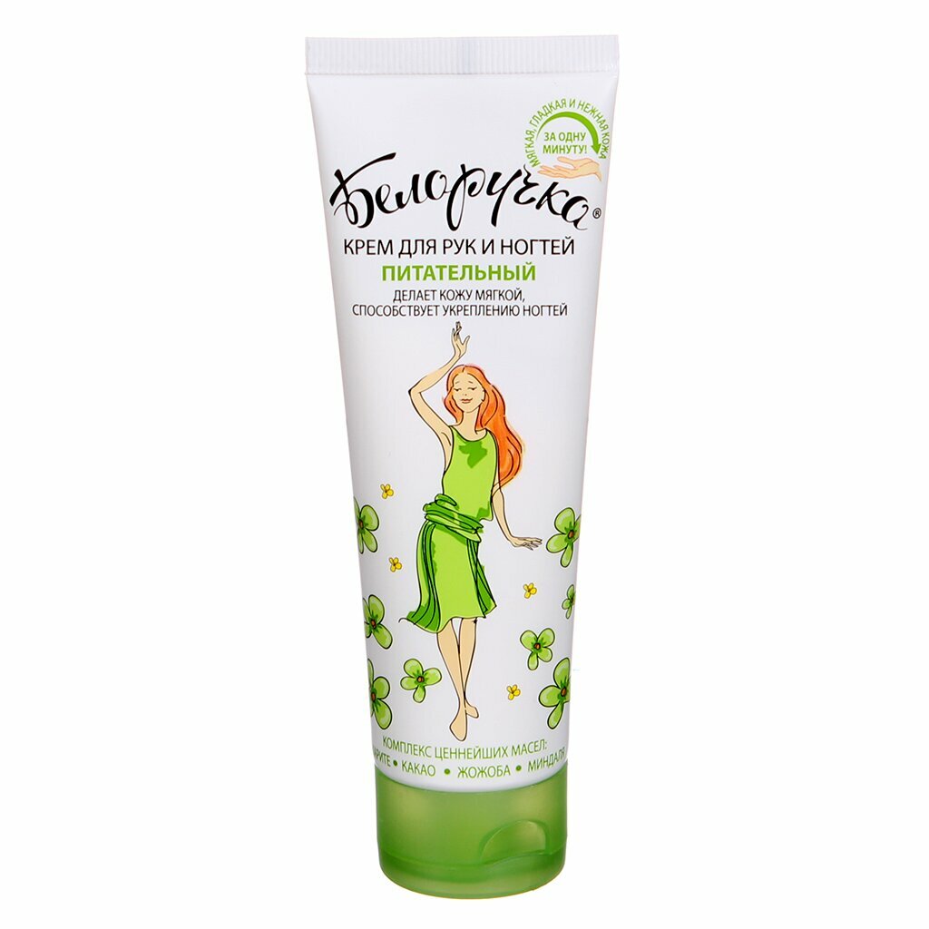 Крем Белоручка "Базовый уход", для рук и ногтей, питательный, 4 масла, 75мл
