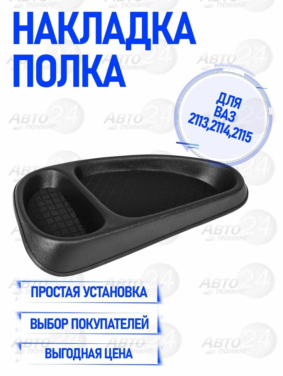 Полка-органайзер на панель приборов для ВАЗ 2113, 2114, 2115