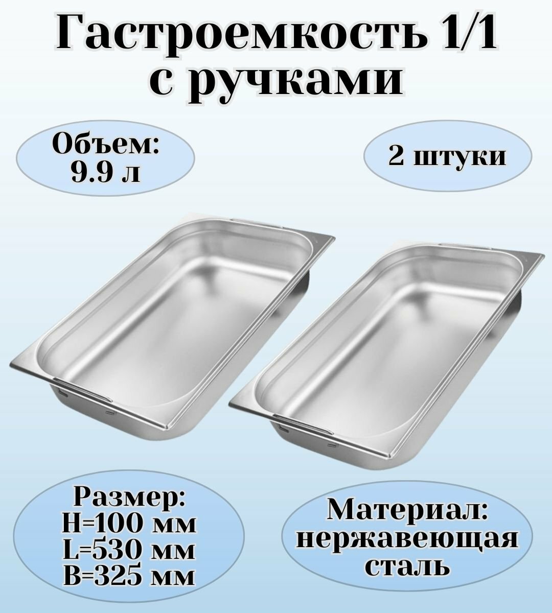 Гастроемкость (1/1) с ручками H=100 мм, L=530 мм, B=325 мм 2 штуки ProHotel