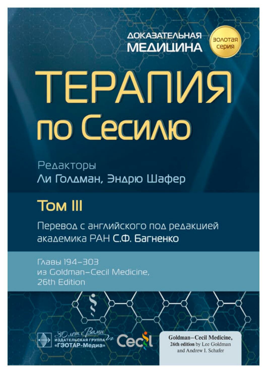 Терапия по Сесилю: В 4 т. Т. 3. Гэотар-медиа