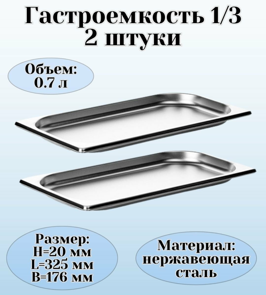 Гастроемкость (1/3) H=20 мм L=325 мм B=176 мм 2 штуки ProHotel