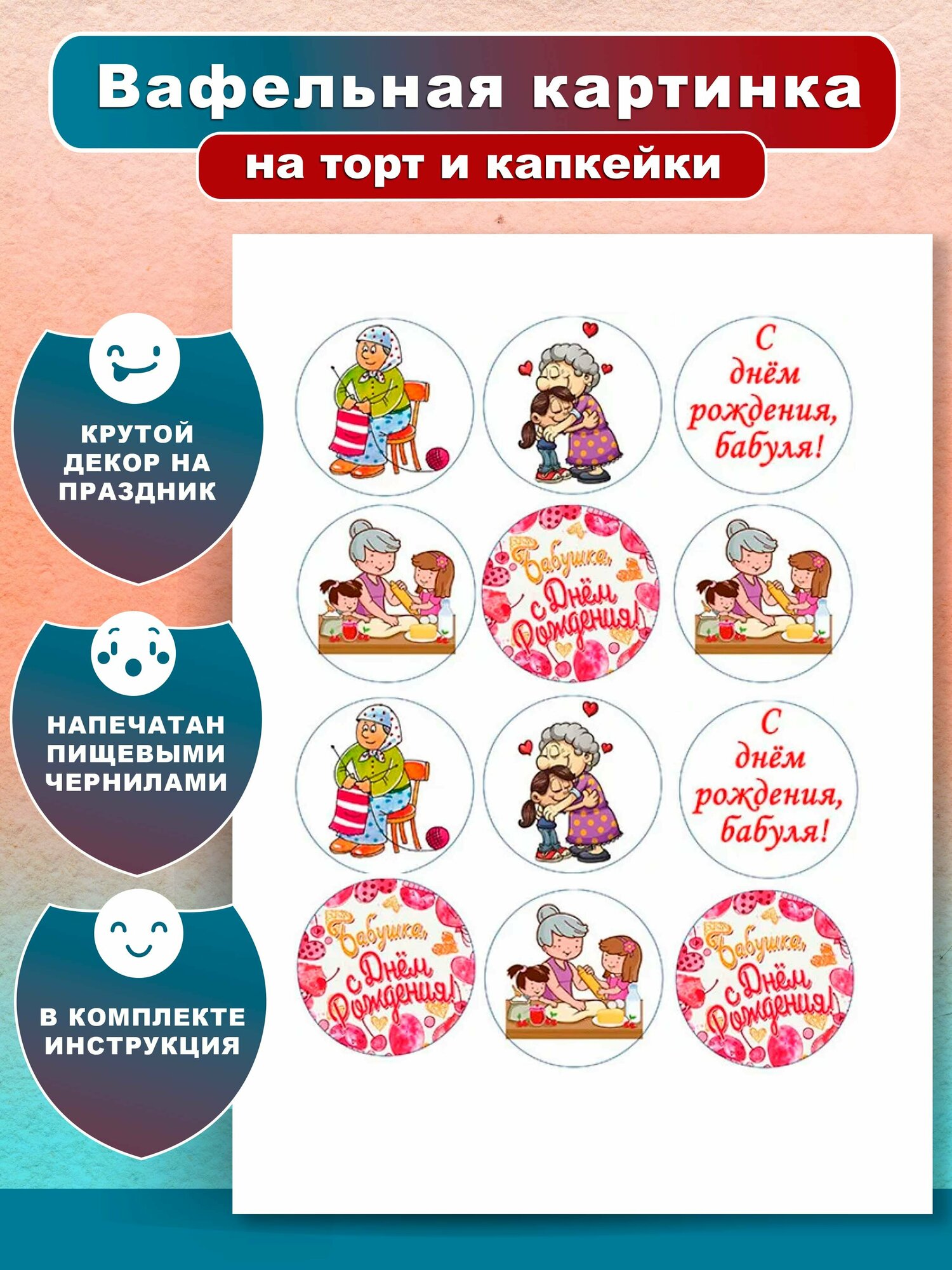 Вафельная картинка для торта и капкейков "С днем рождения, бабуля". Украшение и декор торта выпечки / Вкусняшки от Машки