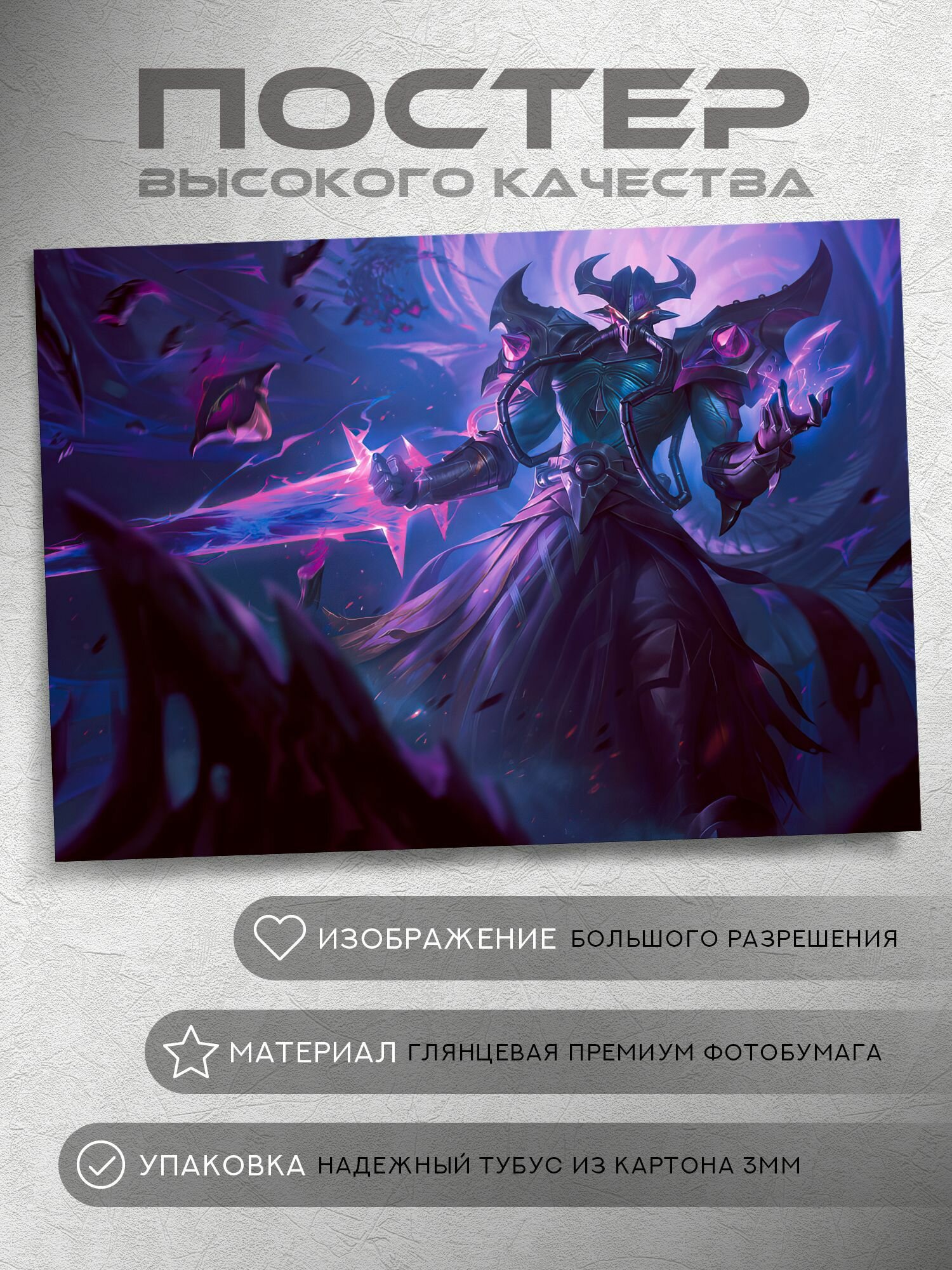 Постер: Кассадин (League of Legends)
