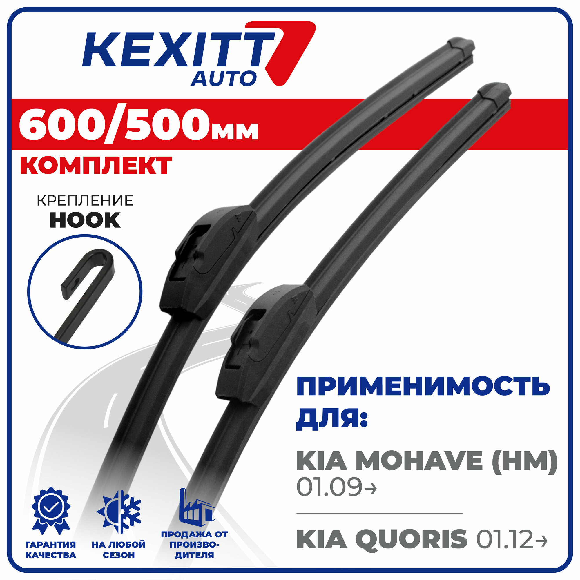 600 500 мм Комплект бескаркасных щеток стеклоочистителя дворники KEXITT Kia Mohave ; Киа Мохаве; Kia Quoris ; Киа Куорис