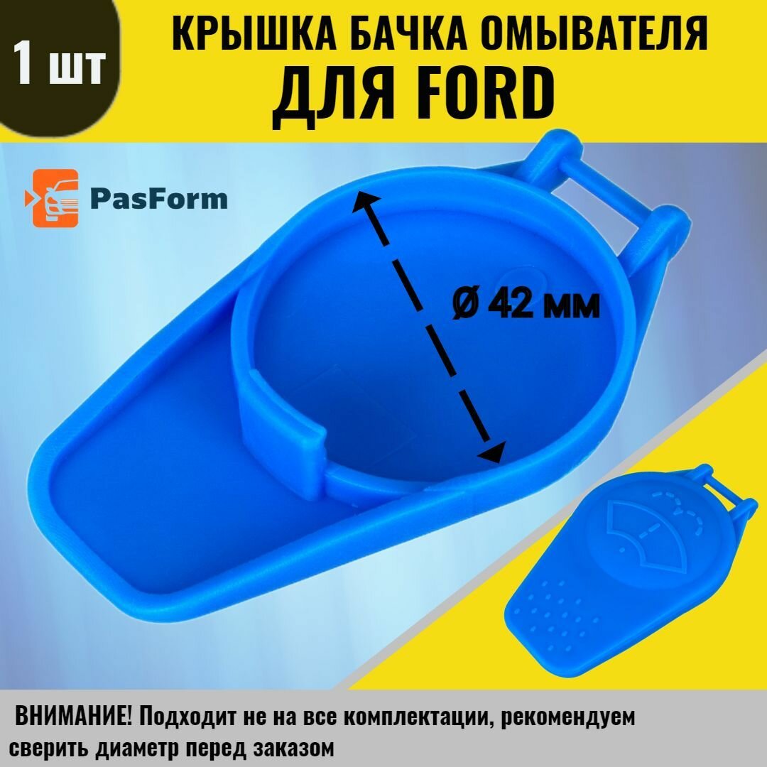 Крышка бачка омывателя для Ford Focus 2, Galaxy, C-Max, Kuga, Mondeo, Форд Фокус II, Мондео, Куга 3M51-17632-AB 1250896