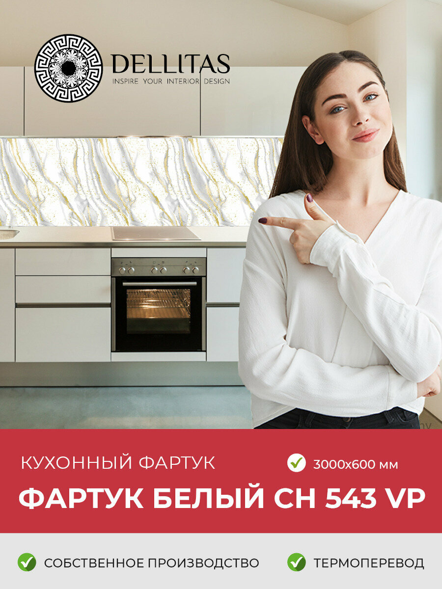 Кухонный фартукс премиум покрытием ThermoGuard "Мрамор белый 543", 2000*600 мм, АБС пластик, термоперевод.