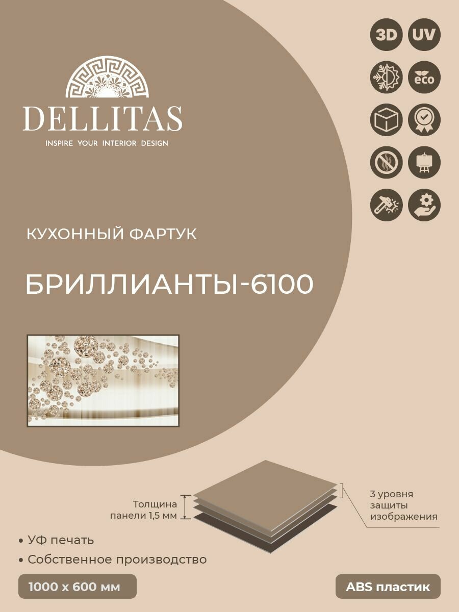 Кухонный фартук "Бриллианты 6100" 1000*600мм, АБС пластик, фотопечать