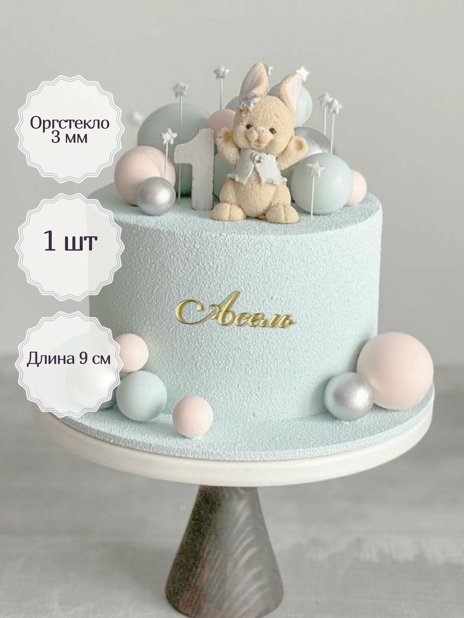 Топпер с именем Асель для торта по случаю дня Рождения, Выписки или Юбилея/ Украшение для десертов из золотого зеркального акрила