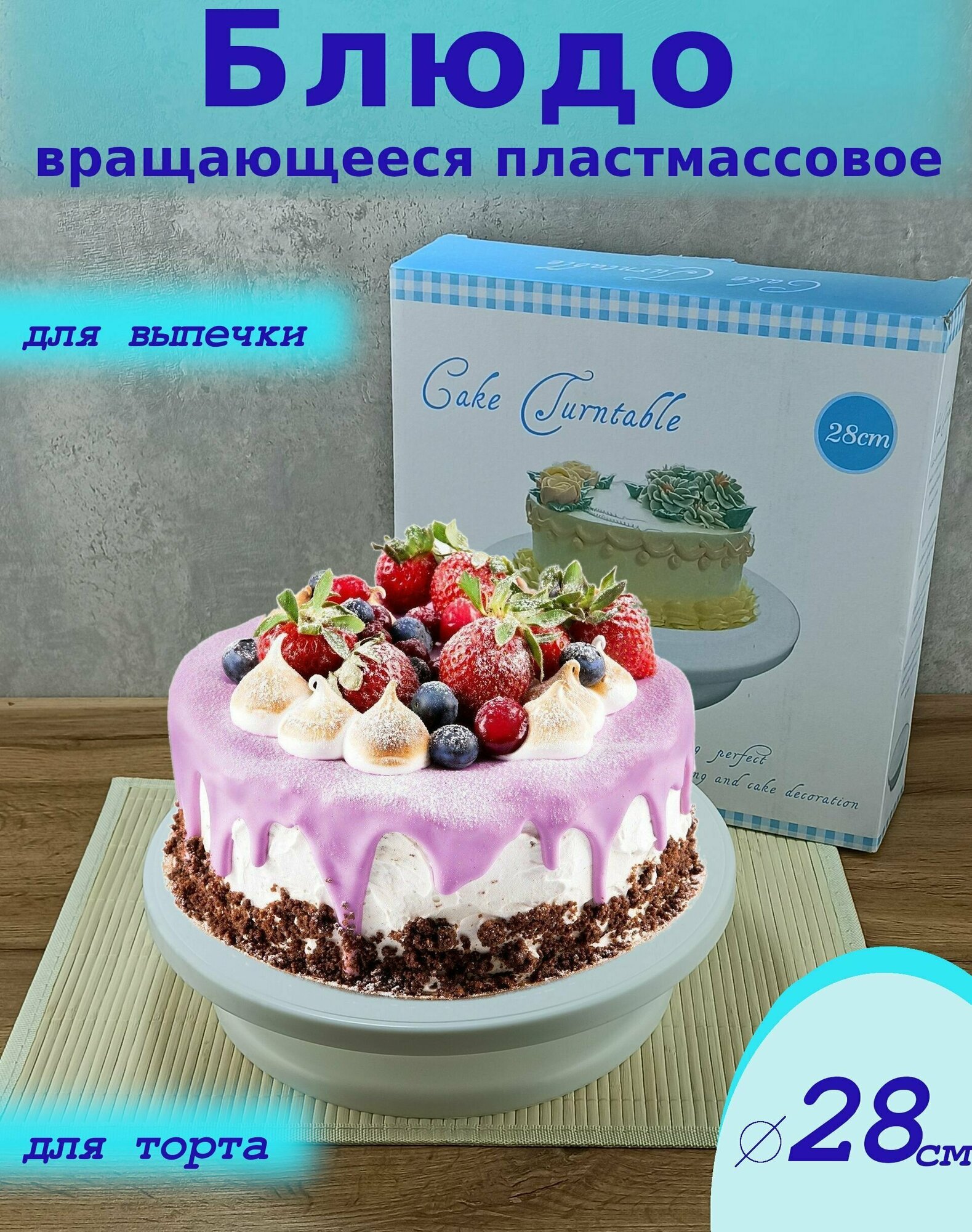 Блюдо пластмассовое для выпечки, для торта вращающееся, диаметр 28 см