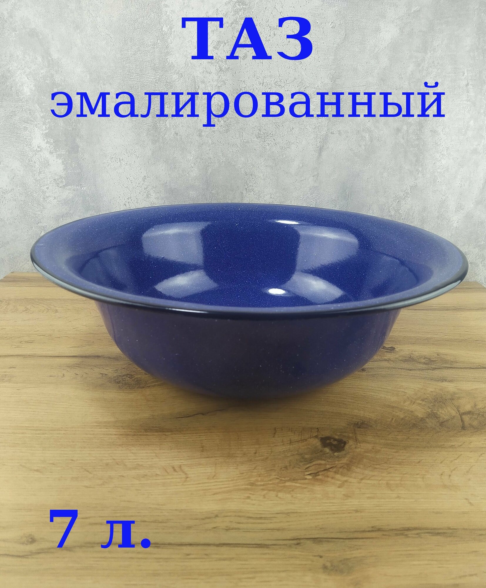 Таз эмалированный пищевой 7 литров