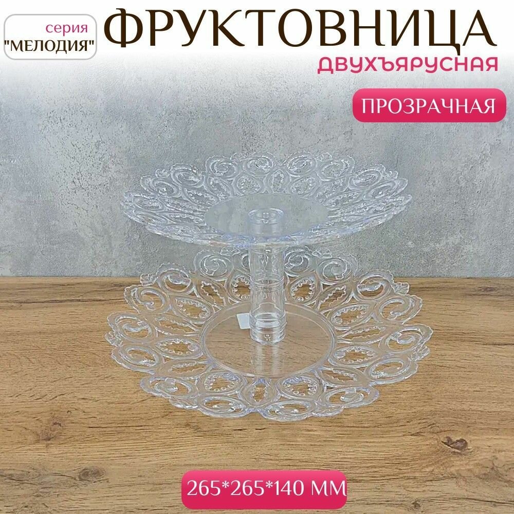 Фруктовница двухъярусная пластиковая для фруктов и конфет