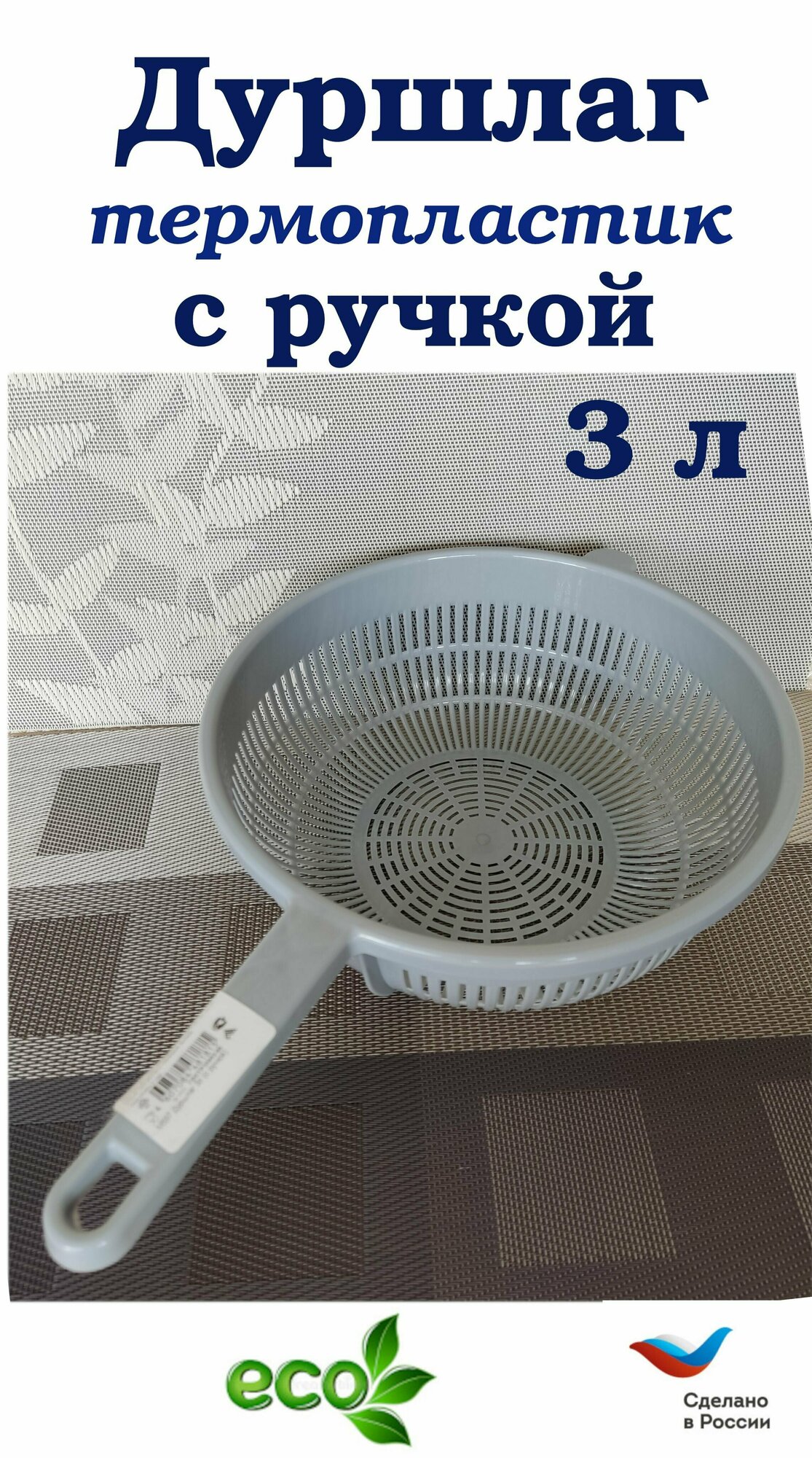 Дуршлаг пласт круглый с ручками