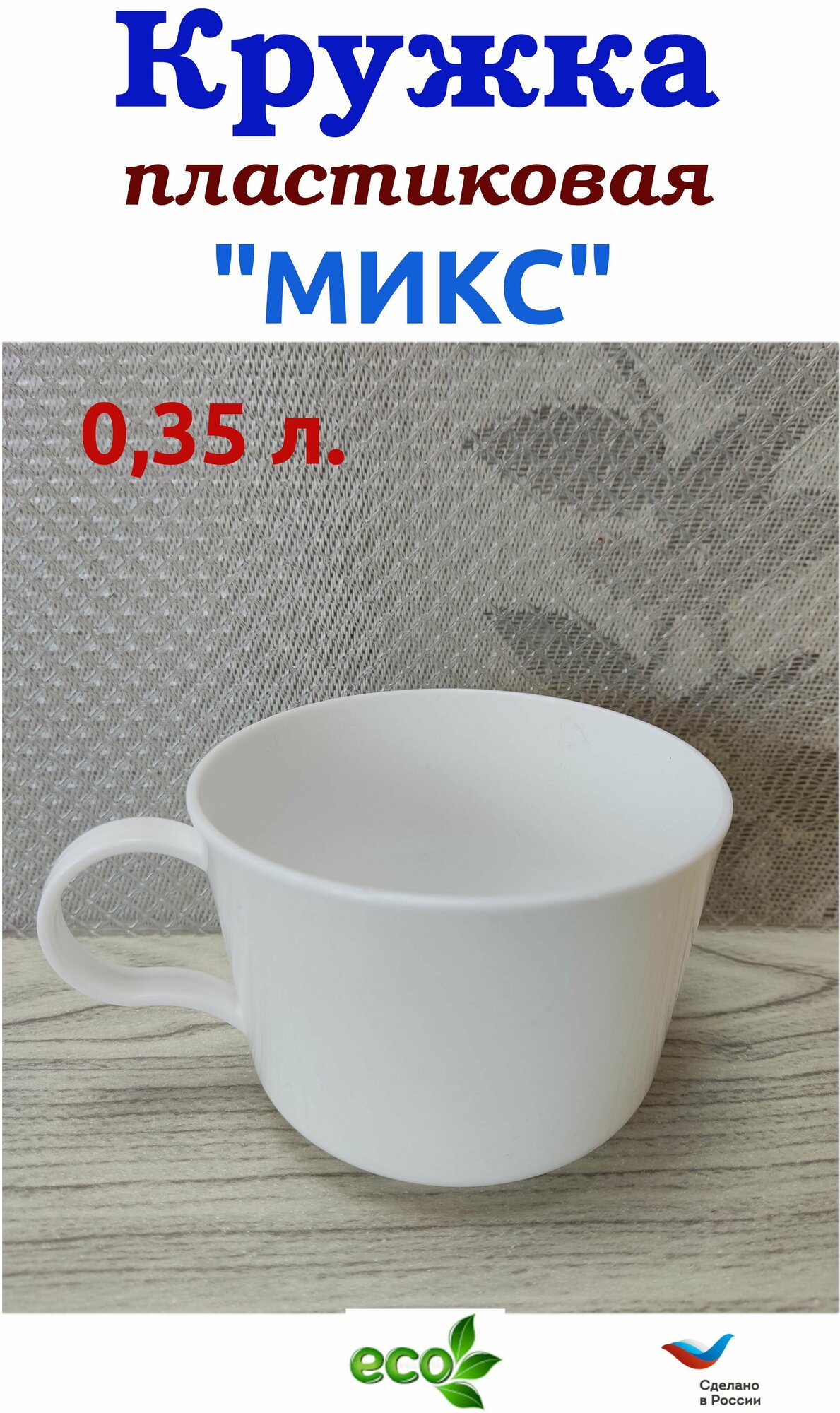 Кружка пласт 350 мл. Микс