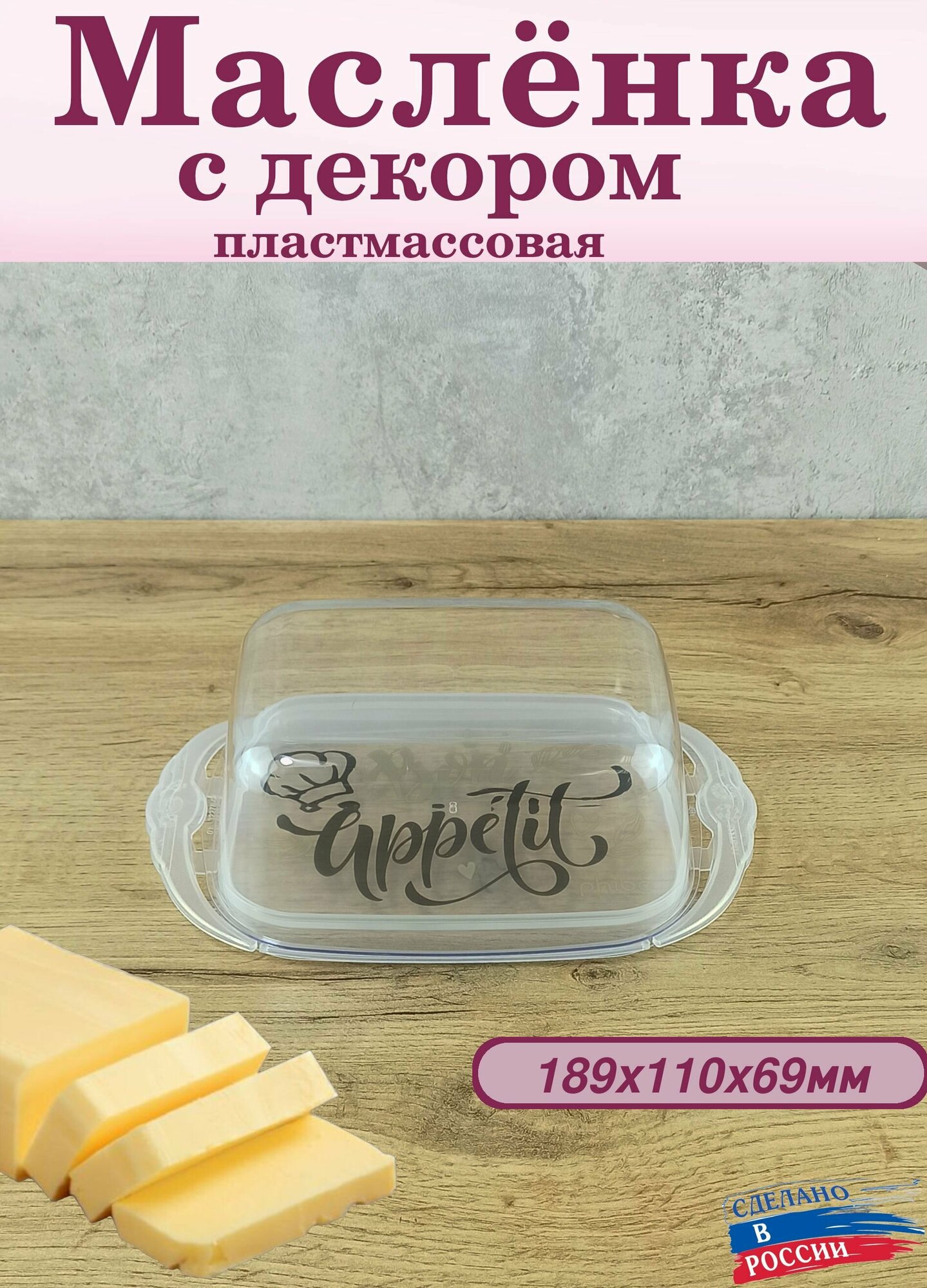 Масленка пластмассовая с декором, емкость для масла