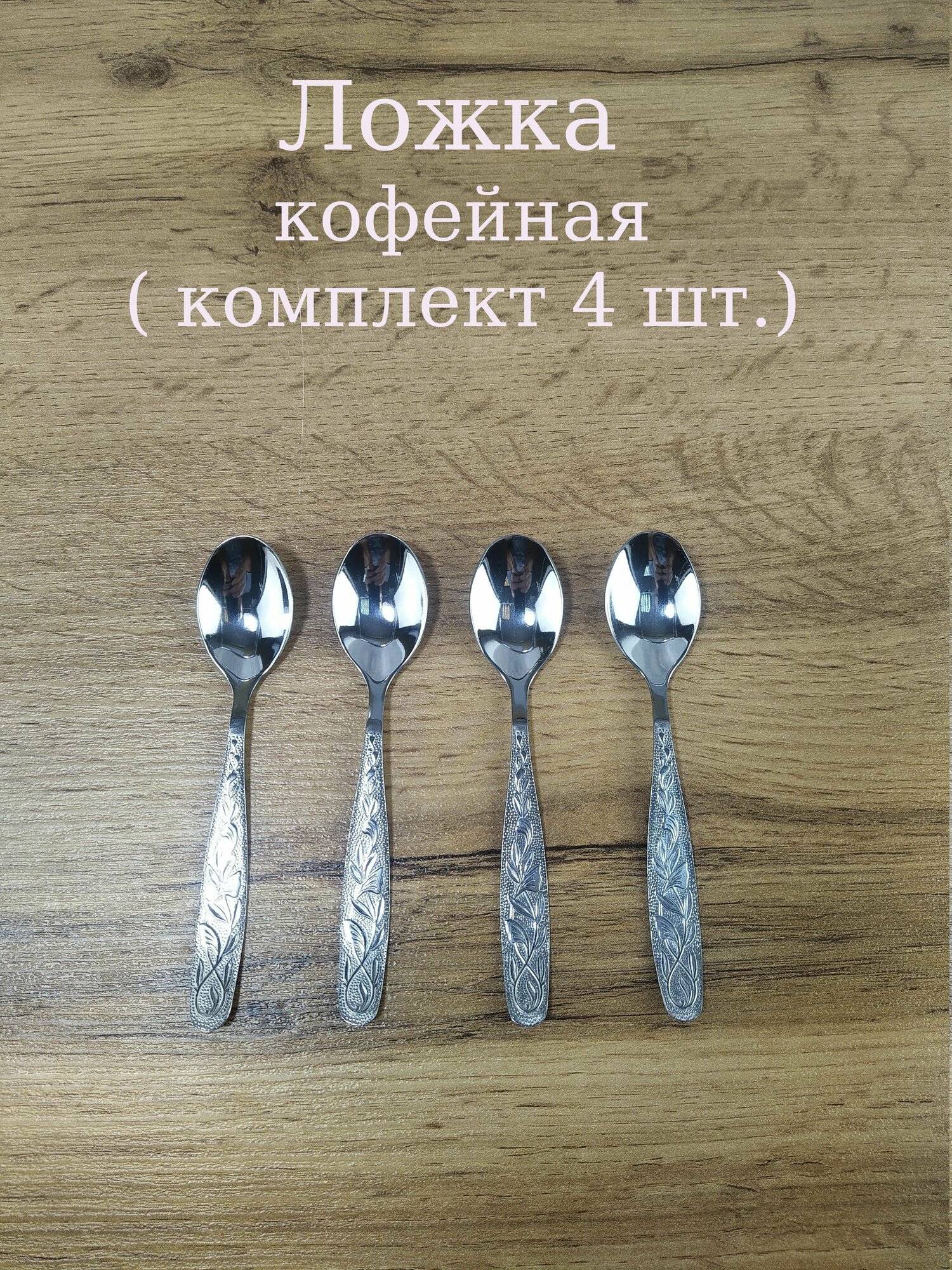 Ложка кофейная "Уралочка" комплект 4 шт.