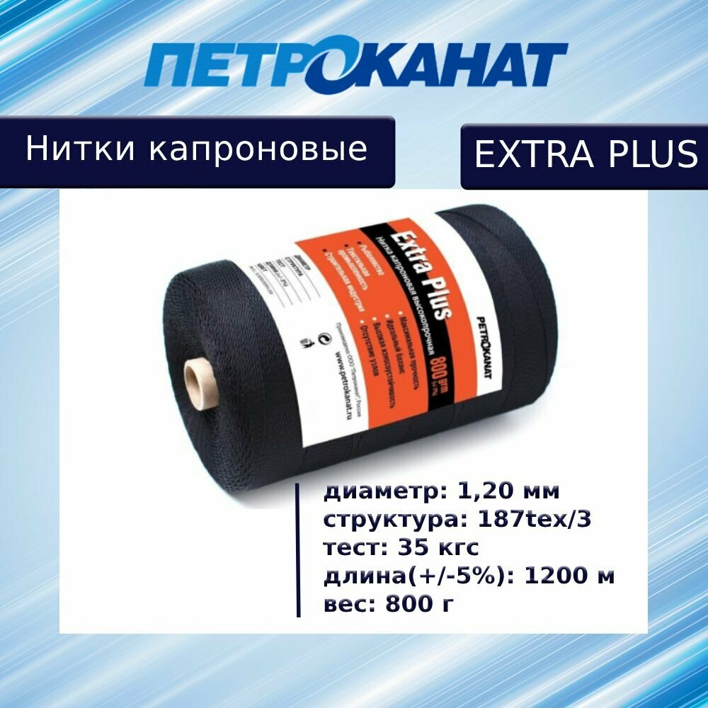 Нитки капроновые Петроканат Extra Plus 800 гр, 187tex*3 (1,20 мм), черные