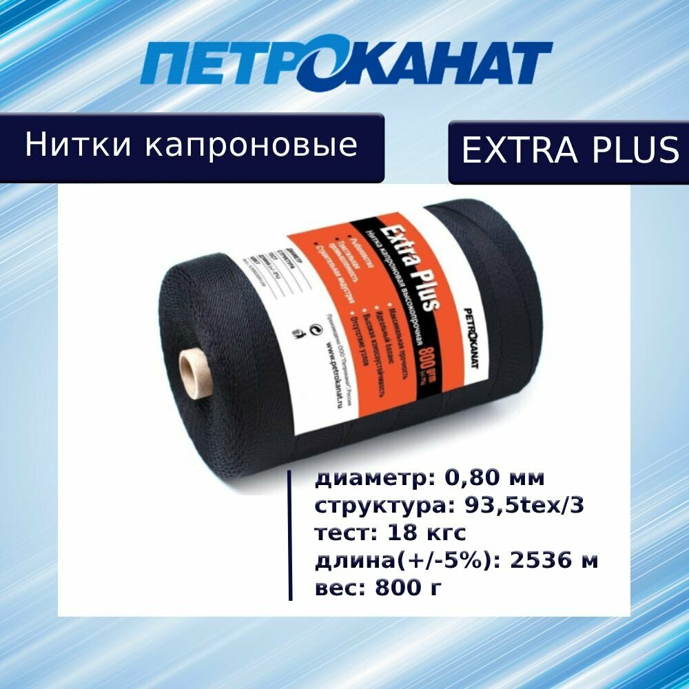 Нитки капроновые Петроканат Extra Plus 800 гр, 93,5tex*3 (0,80 мм), черные