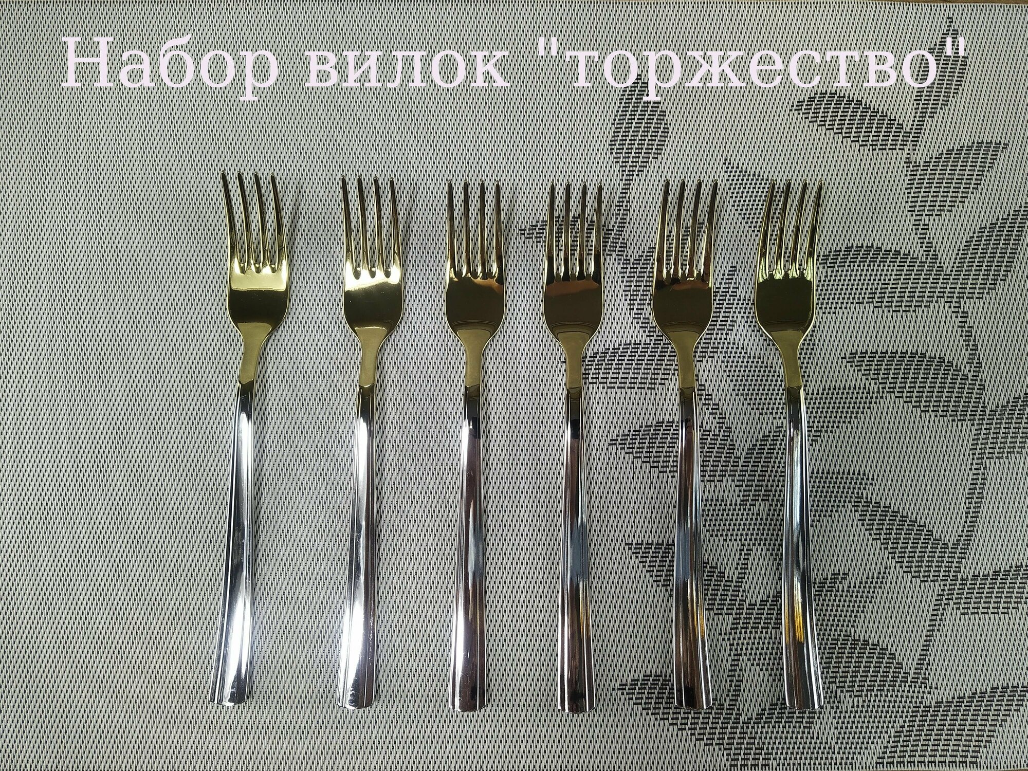 Вилка столовая с частичным декоративным покрытием "Торжество" , комплект 6 шт