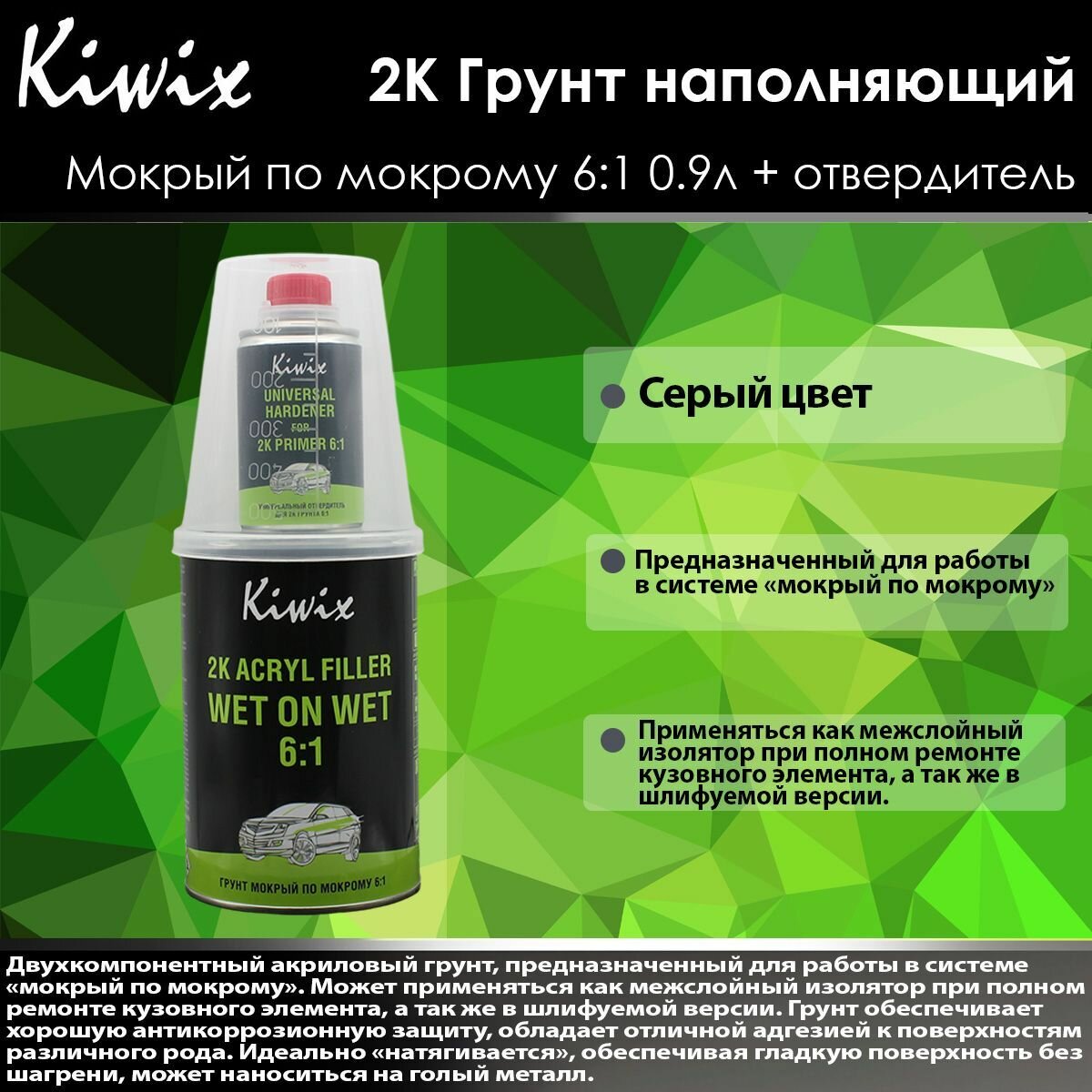 Kiwix 2К Грунт наполнитель "мокрый по мокрому" 6:1 (серый) 0,9 л + отв. 46 0,15л. (Wet on wet)