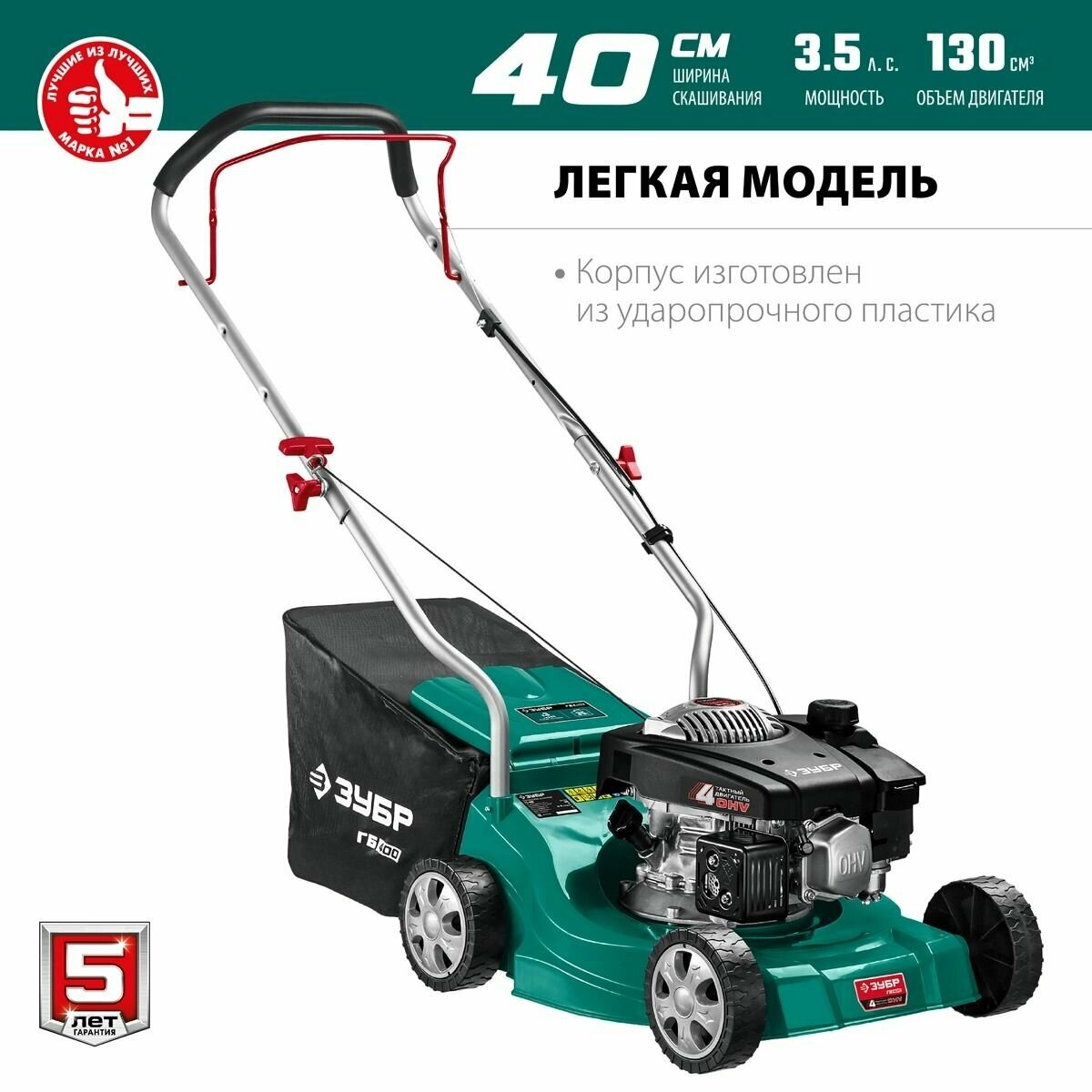 Газонокосилка бензиновая ГБ-400 Мастер, ЗУБР 2.6 кВт, 3.5 л. с, 400 мм.