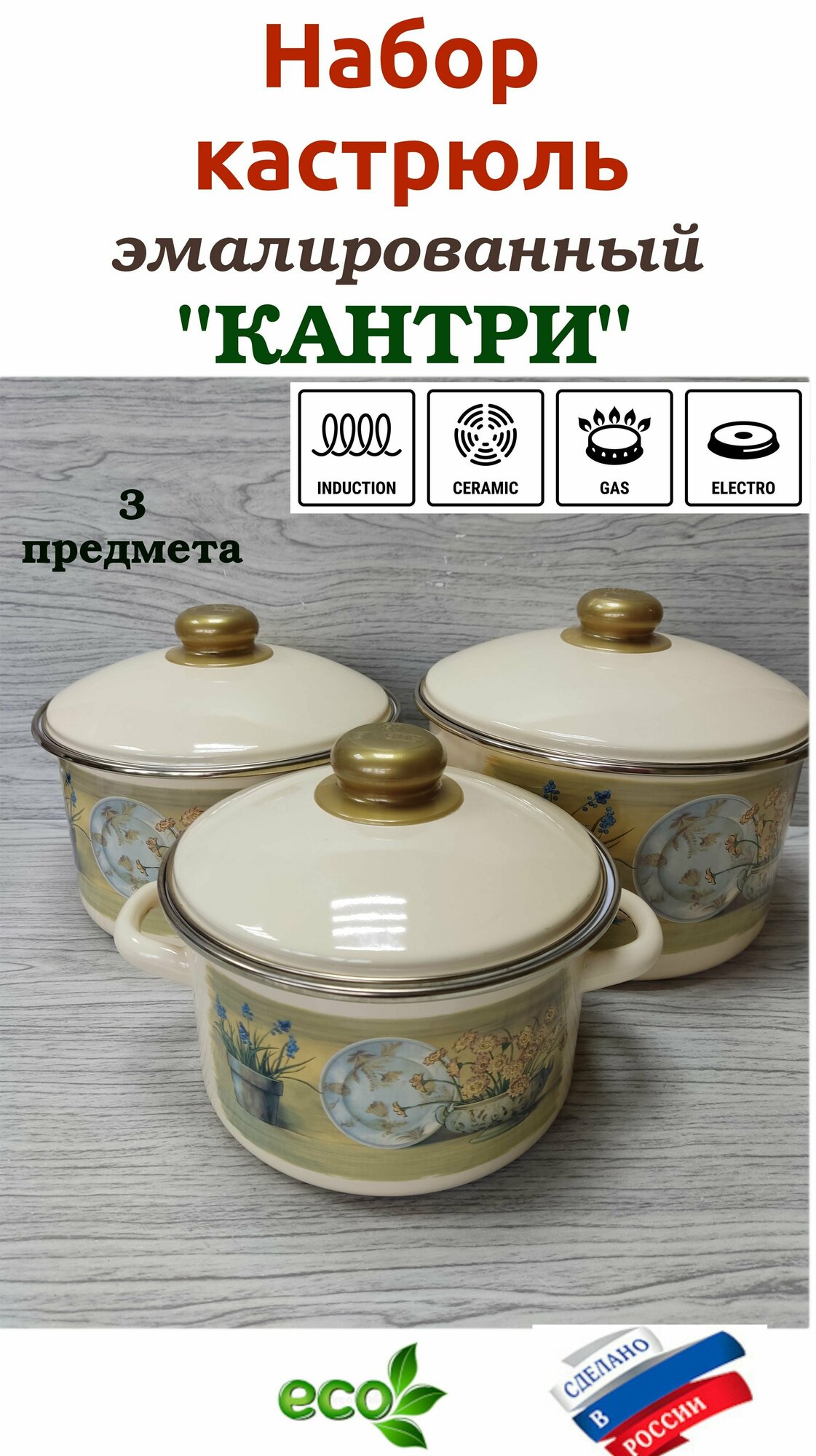 Набор кастрюль 2л/3л/4л. Кантри