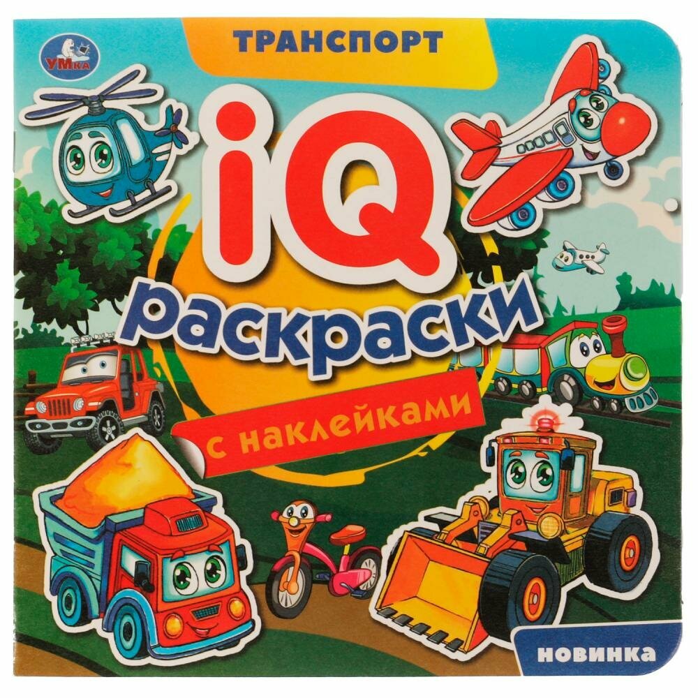 IQ-раскраски с наклейками Транспорт Умка 978-5-506-07447-2