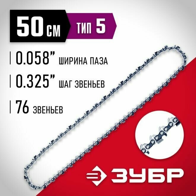Цепь для бензопилы 70305-50 Мастер, ЗУБР тип 5 шаг 0.325" паз 1.5 мм 76 звеньев
